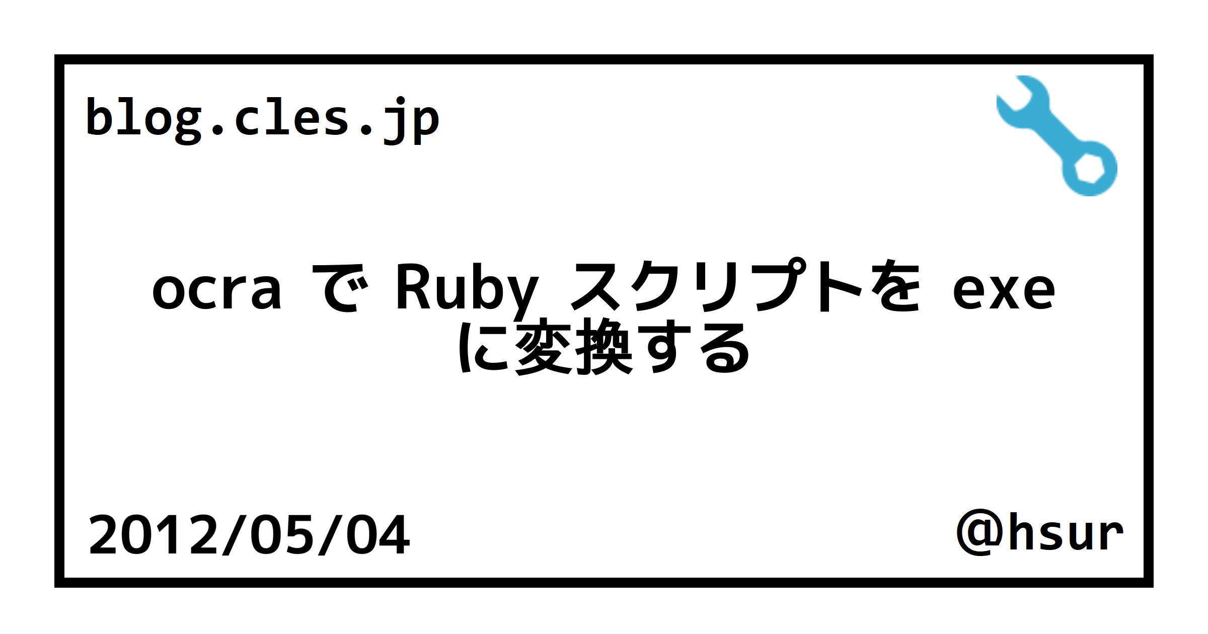 ocra で Ruby スクリプトを exe に変換する