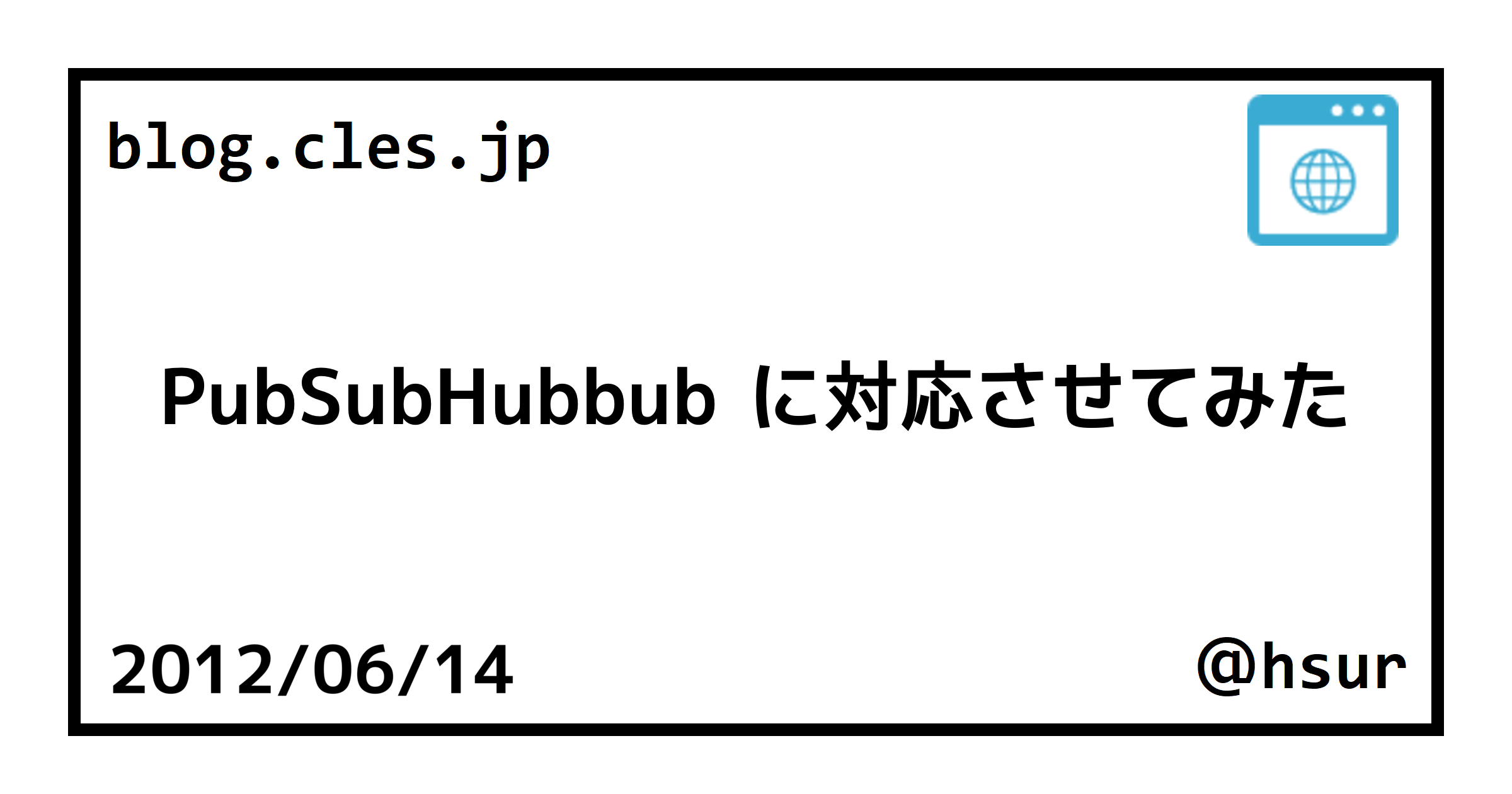 PubSubHubbub に対応させてみた