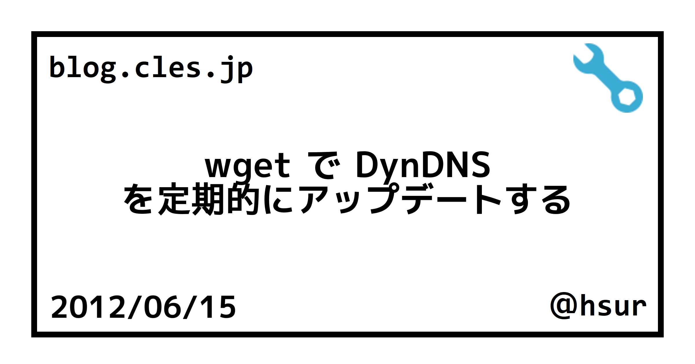 wget で DynDNS を定期的にアップデートする