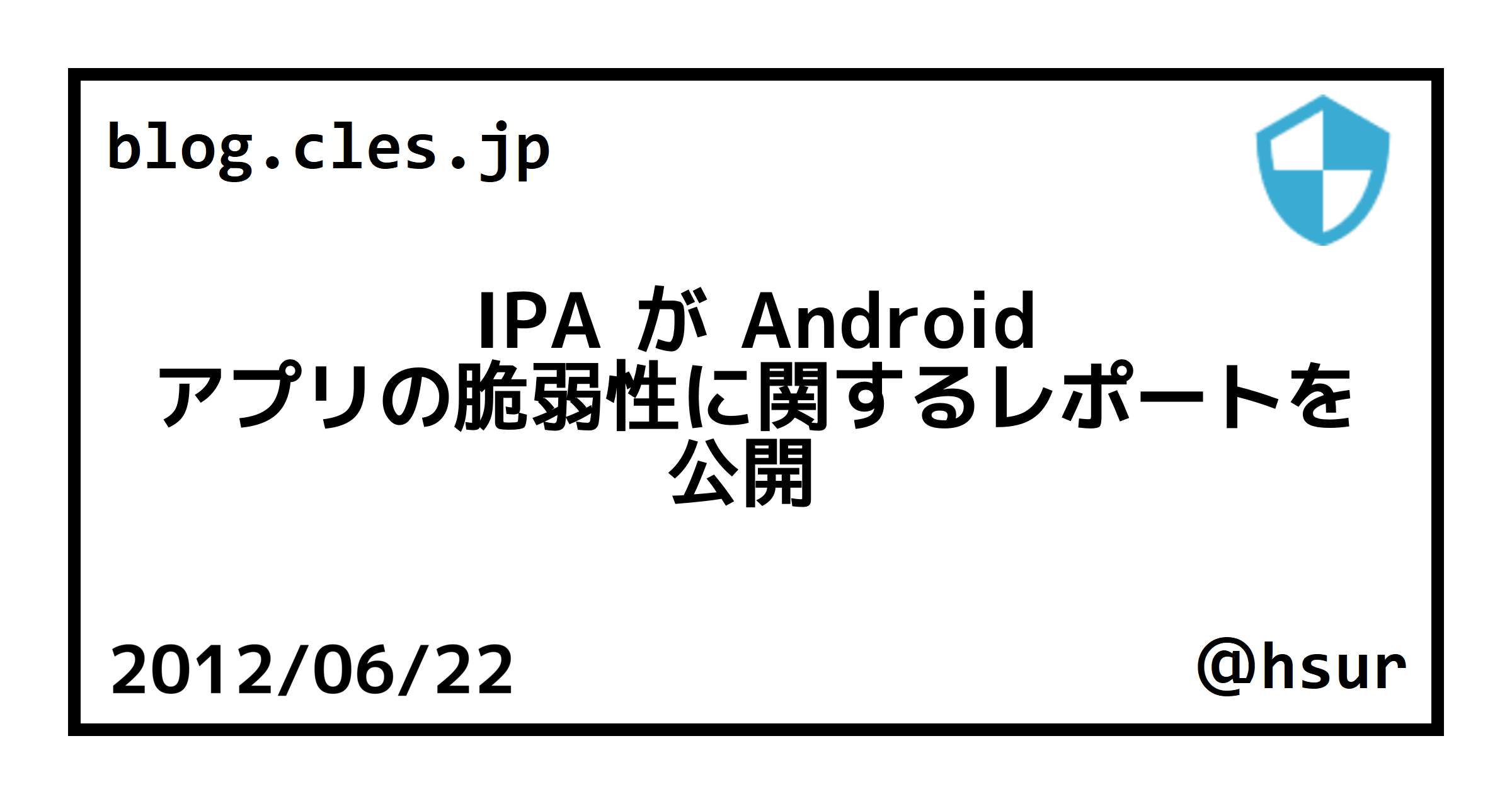 IPA が Android アプリの脆弱性に関するレポートを公開