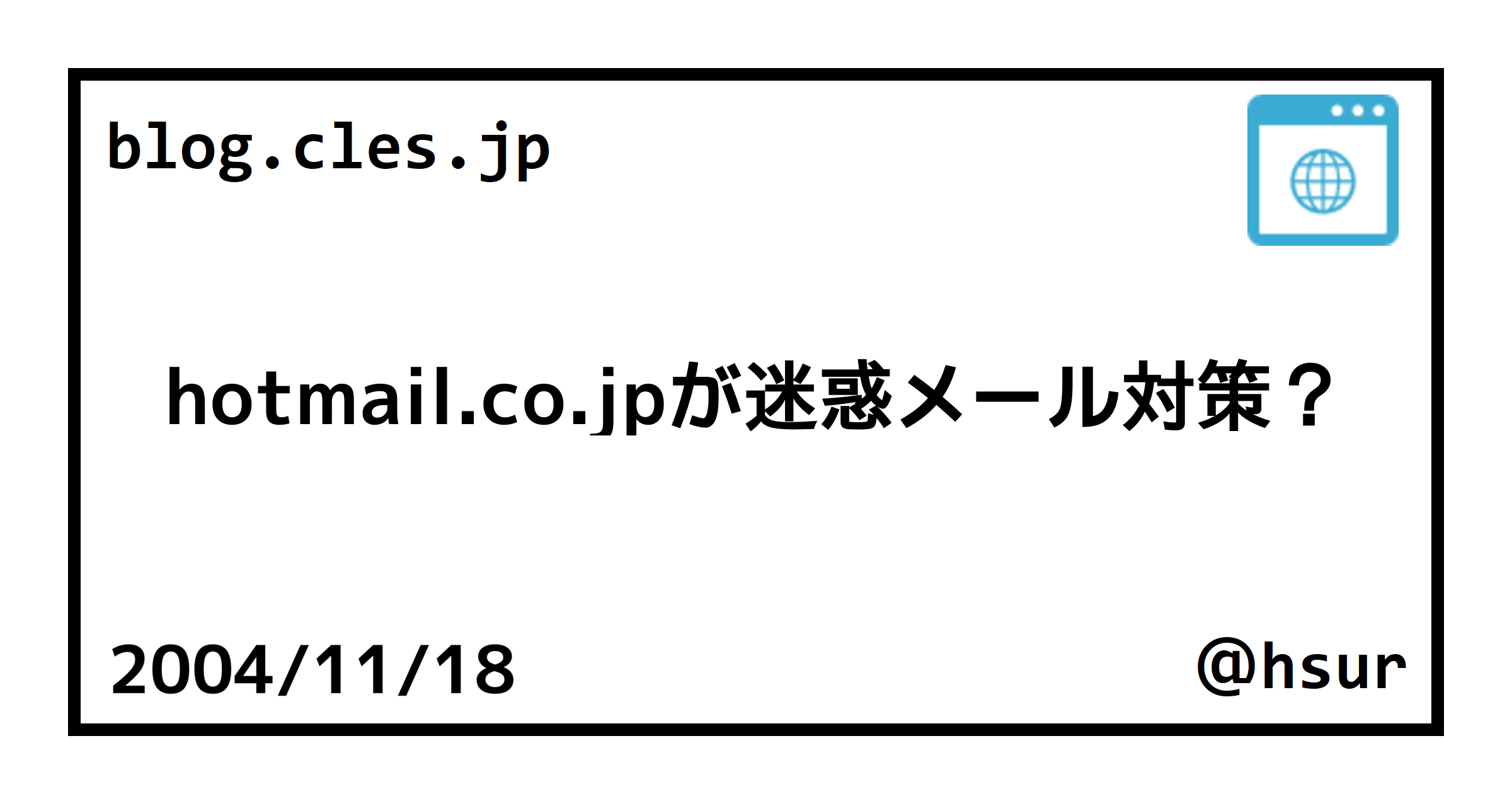 hotmail.co.jpが迷惑メール対策？