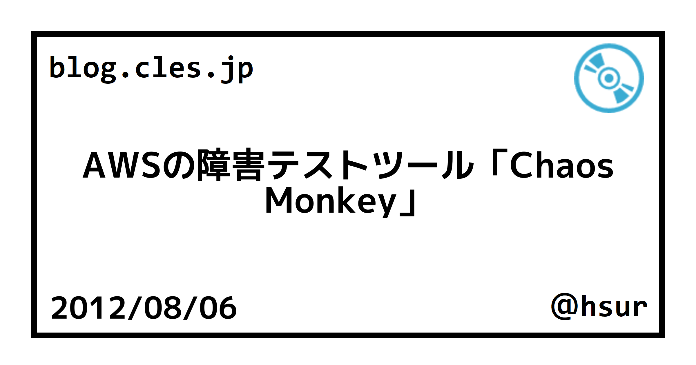 AWSの障害テストツール「Chaos Monkey」