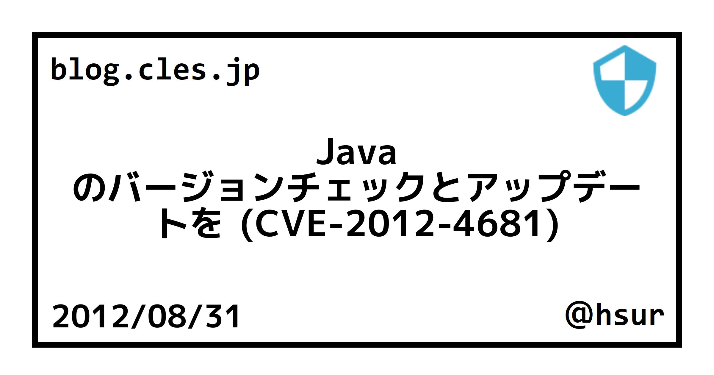Java のバージョンチェックとアップデートを (CVE-2012-4681)