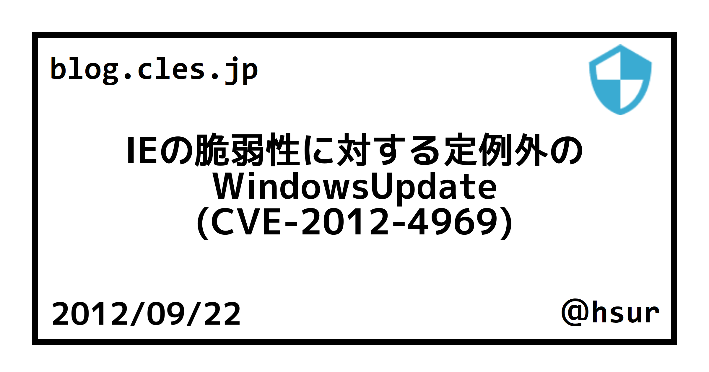 IEの脆弱性に対する定例外の WindowsUpdate (CVE-2012-4969)