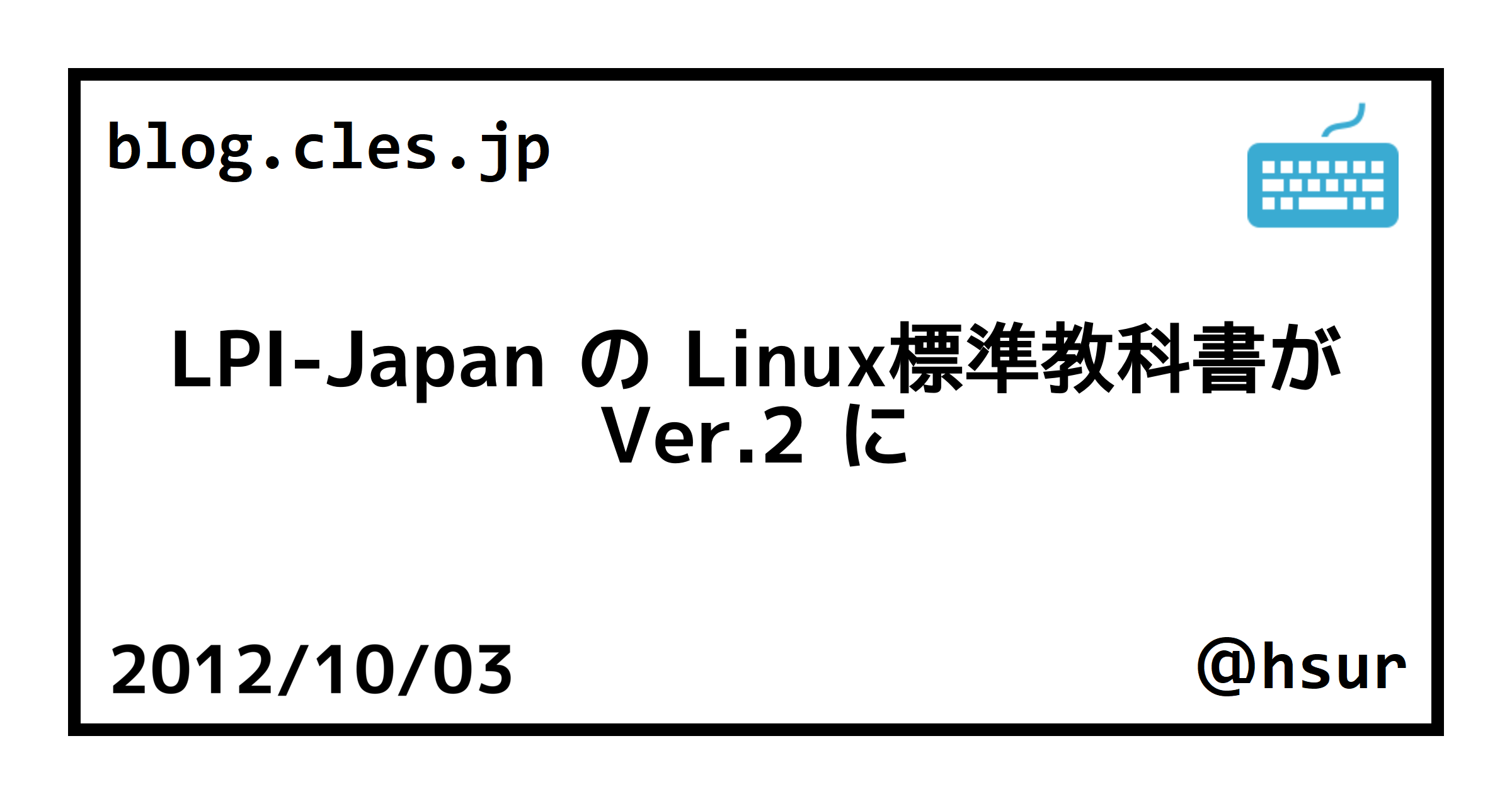 LPI-Japan の Linux標準教科書が Ver.2 に