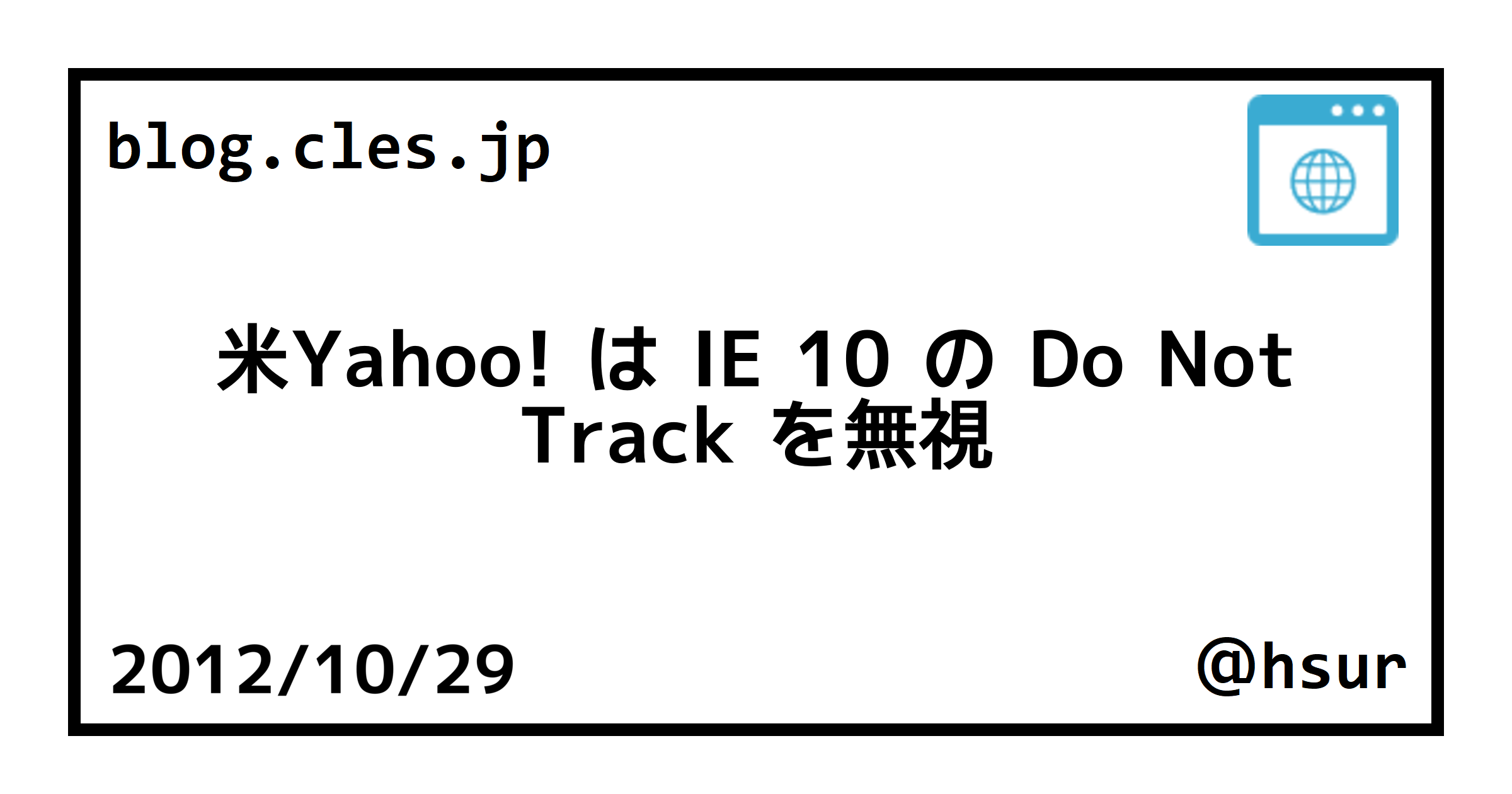 米Yahoo! は IE 10 の Do Not Track を無視