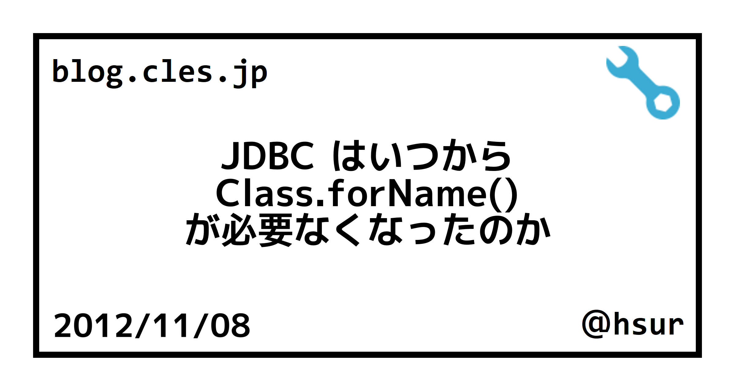 JDBC はいつから Class.forName() が必要なくなったのか