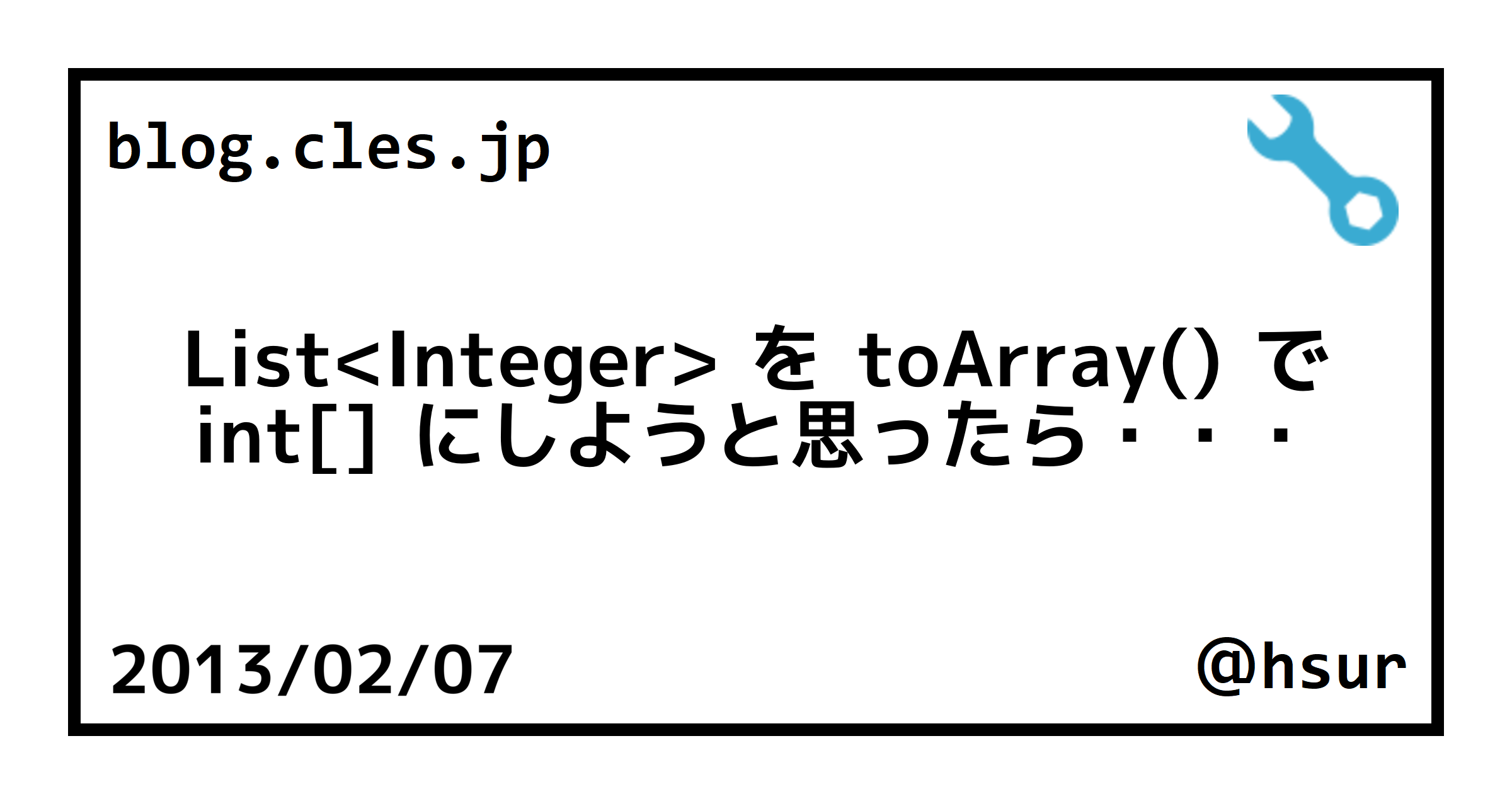 List を toArray() で int[] にしようと思ったら・・・