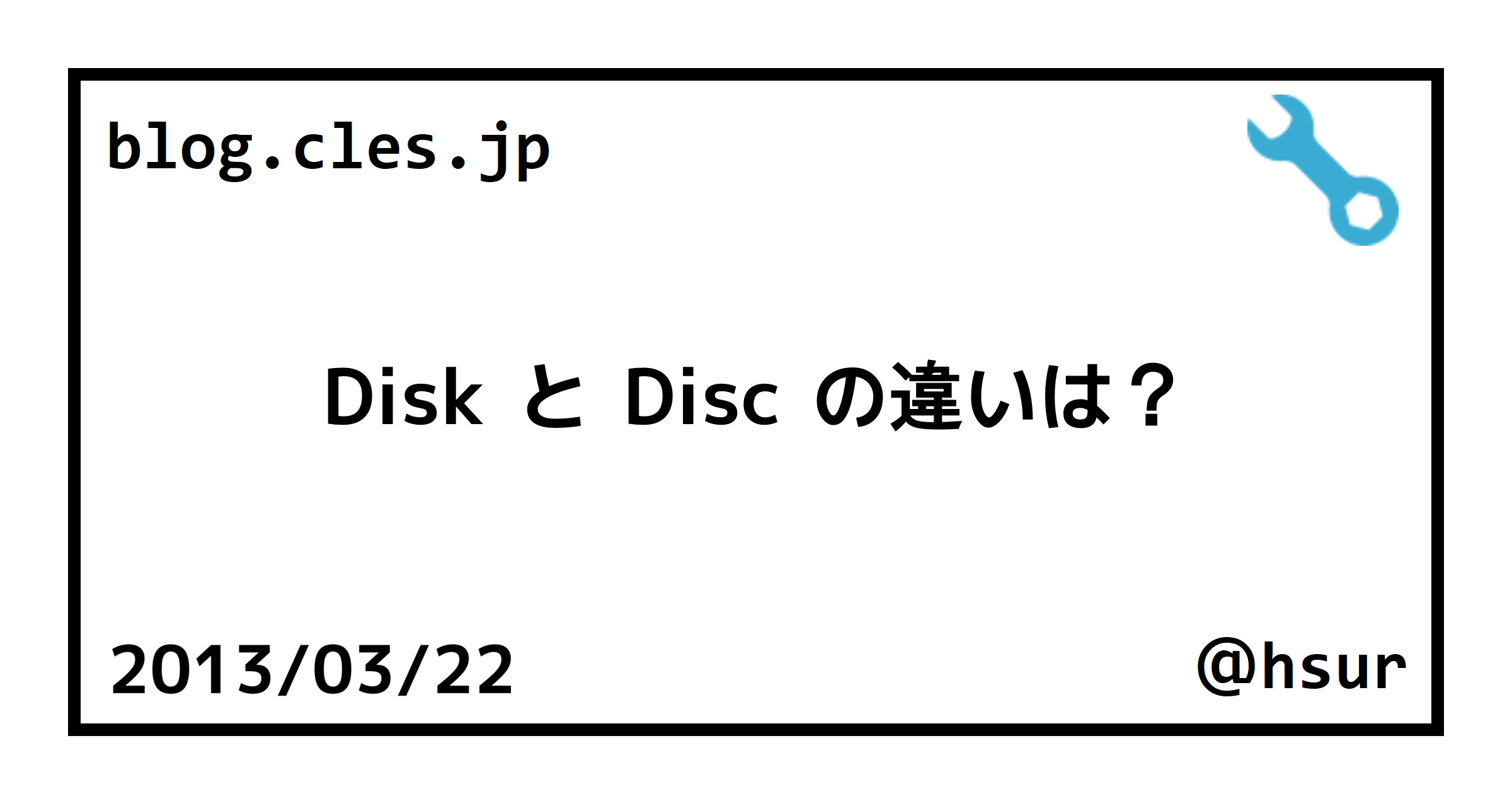 Disk と Disc の違いは？