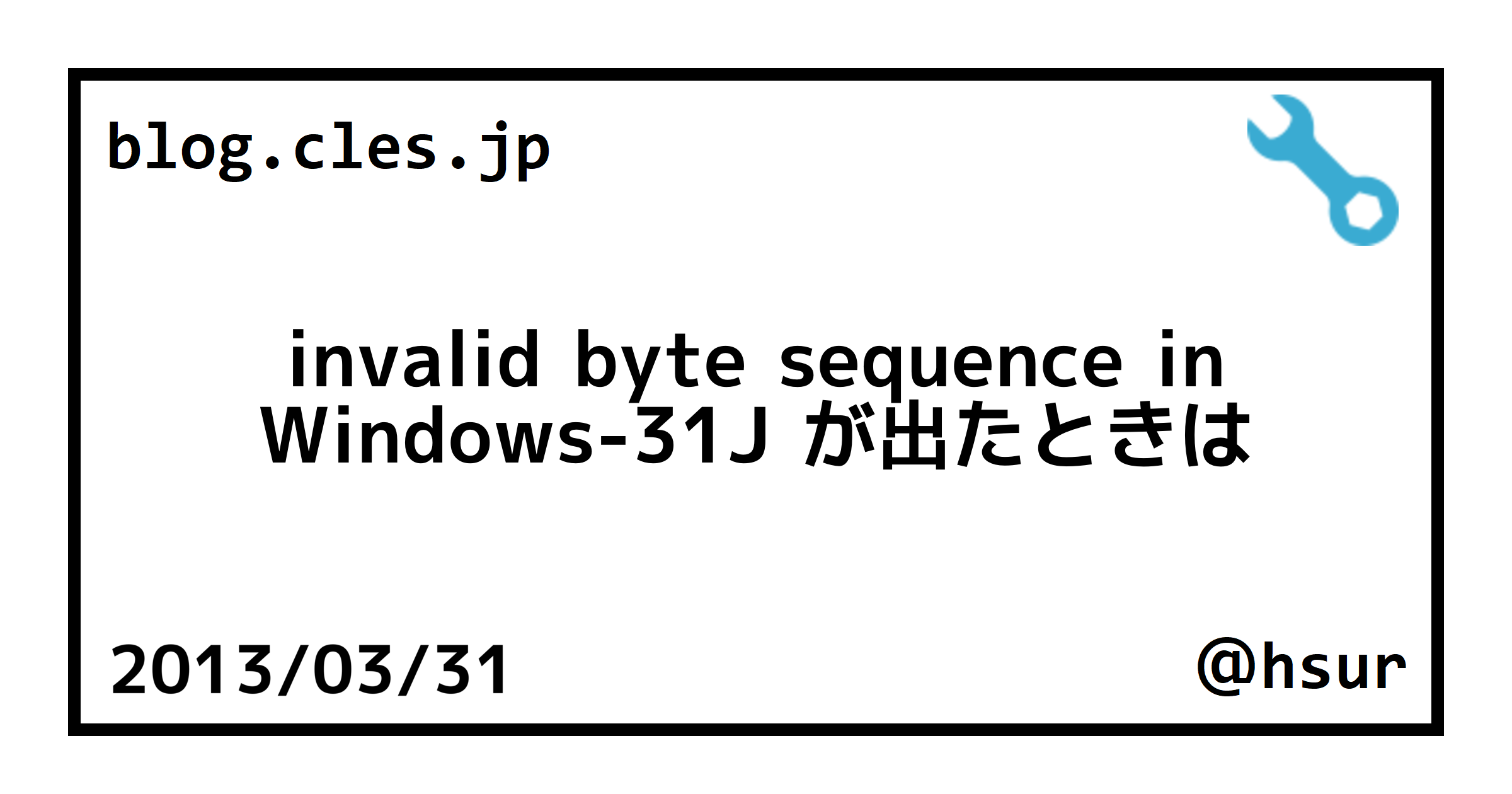 invalid byte sequence in Windows-31J が出たときは
