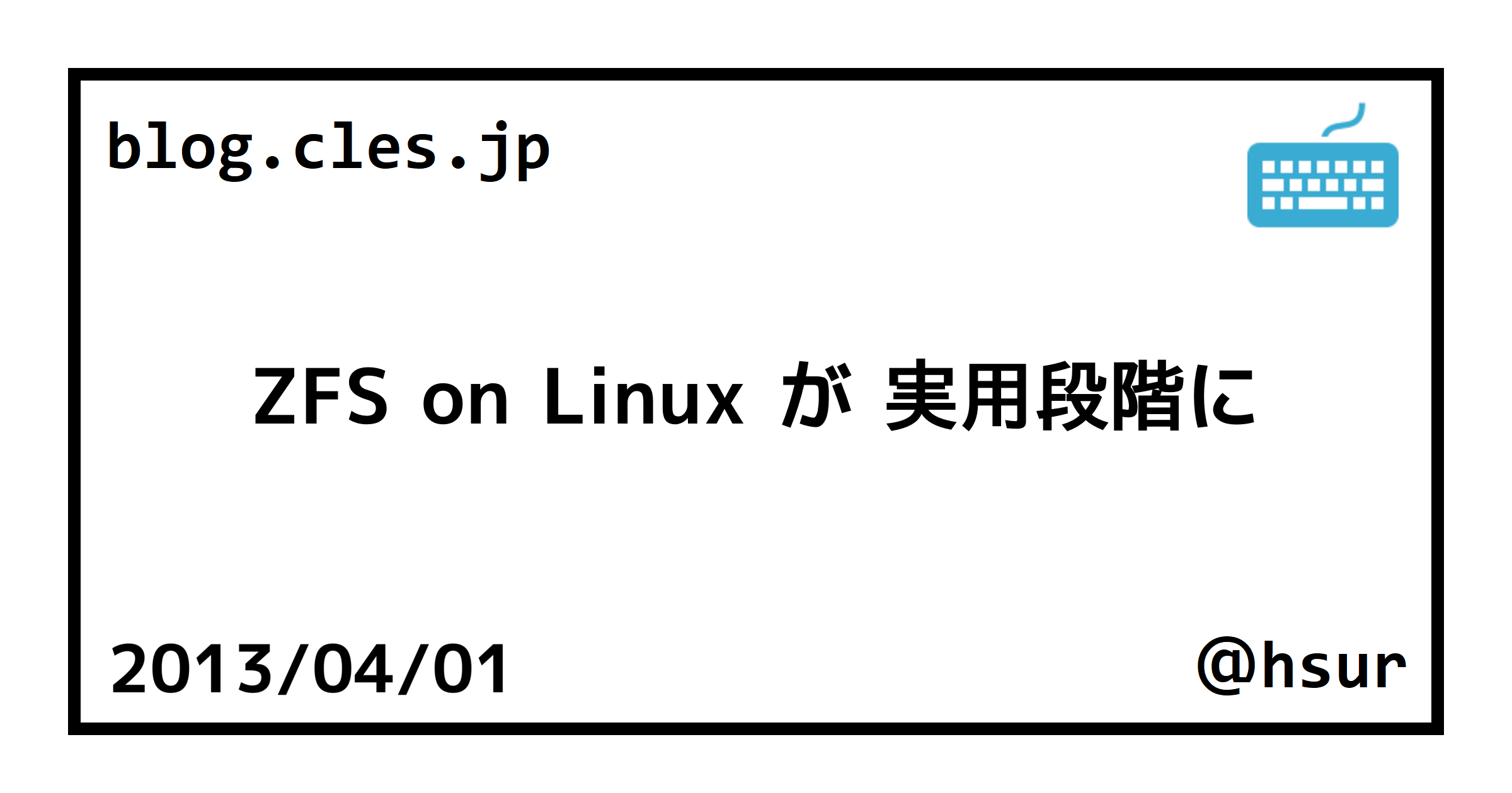 ZFS on Linux が 実用段階に