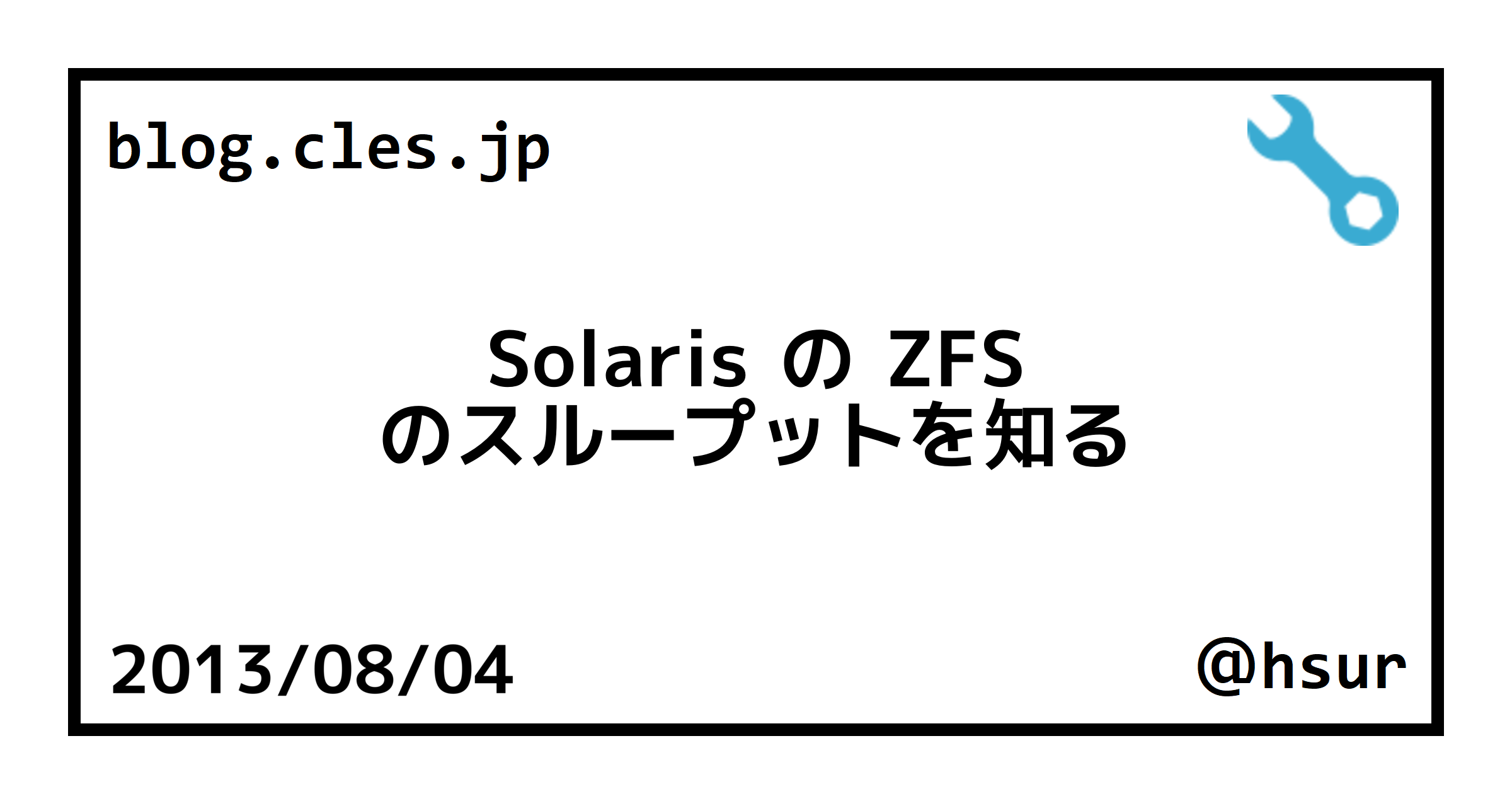 Solaris の ZFS のスループットを知る