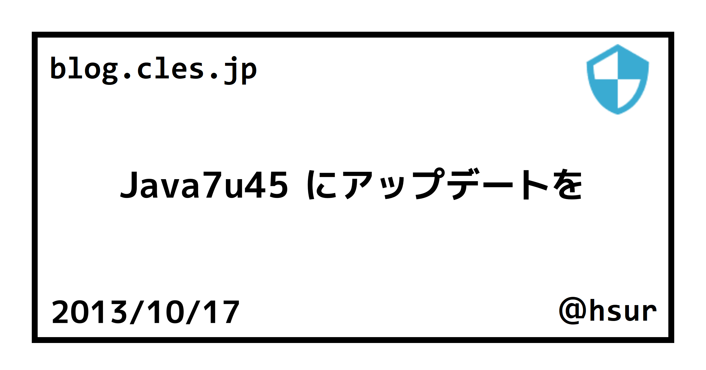 Java7u45 にアップデートを