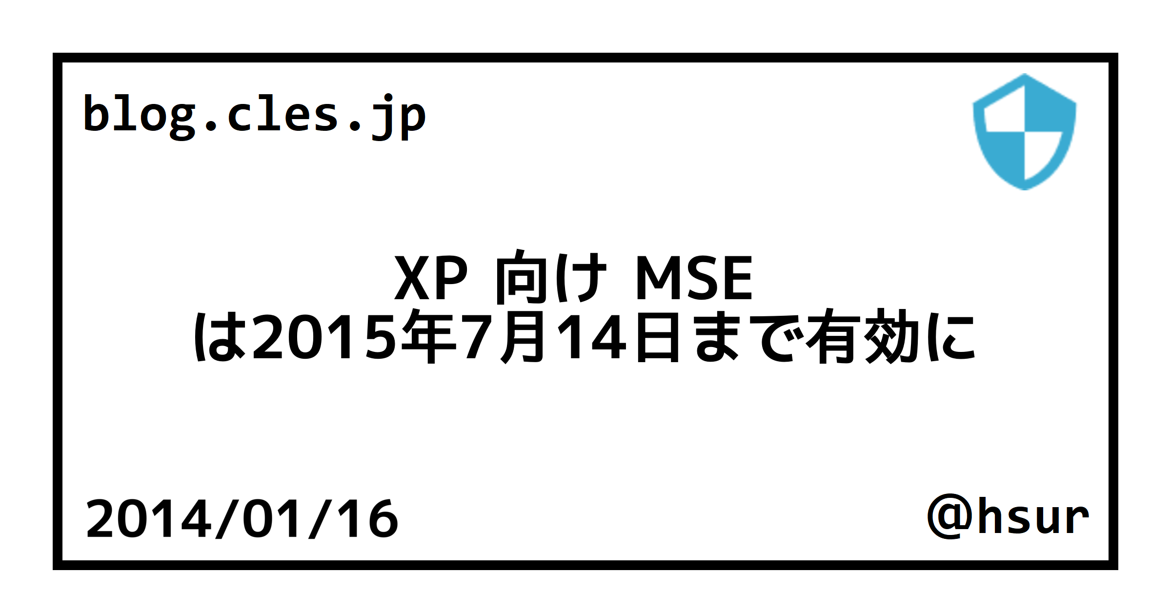 XP 向け MSE は2015年7月14日まで有効に
