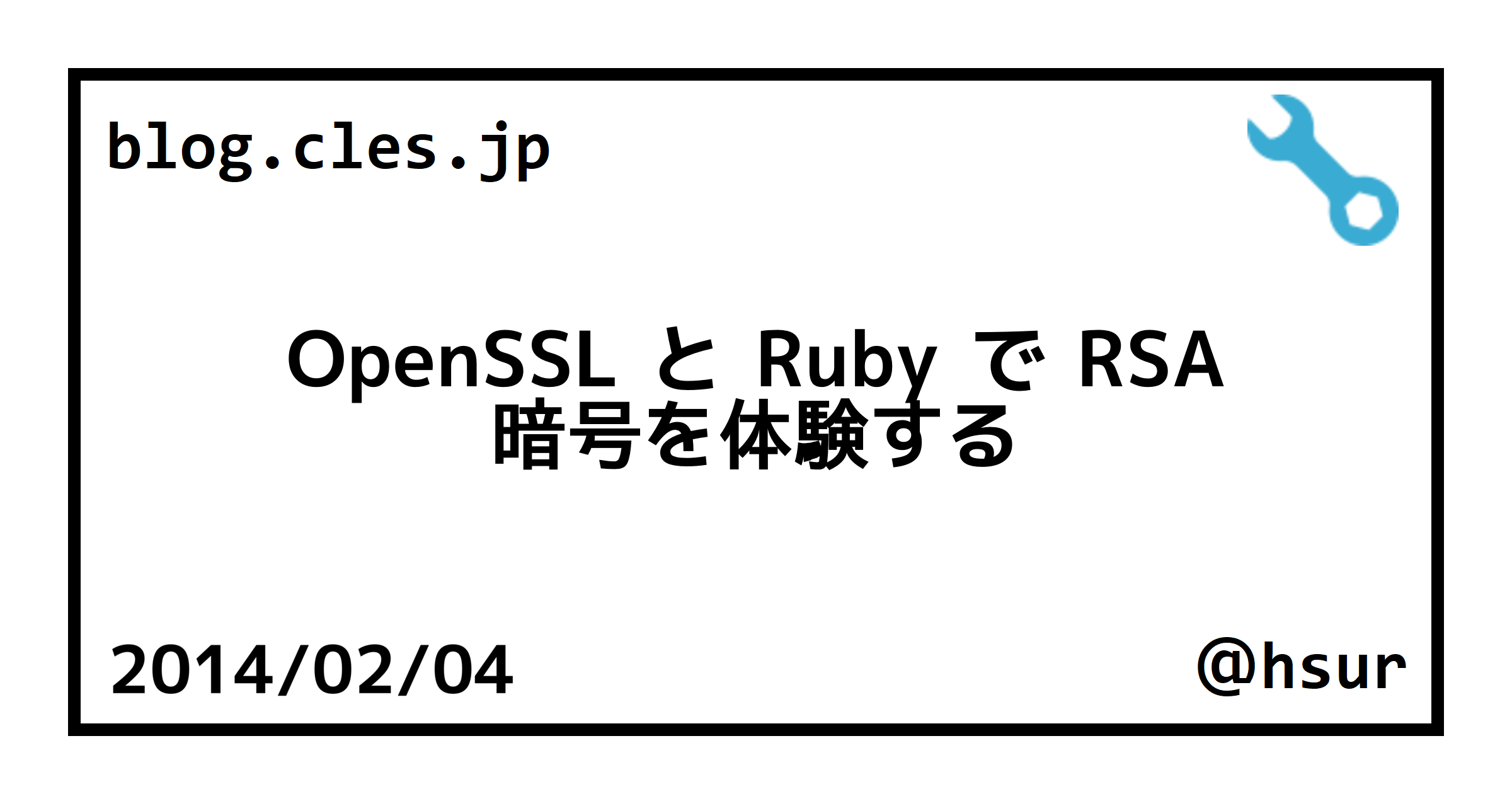 OpenSSL と Ruby で RSA 暗号を体験する