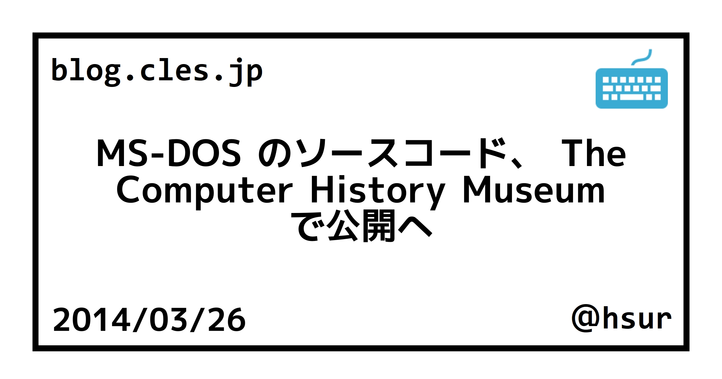 MS-DOS のソースコード、 The Computer History Museum で公開へ