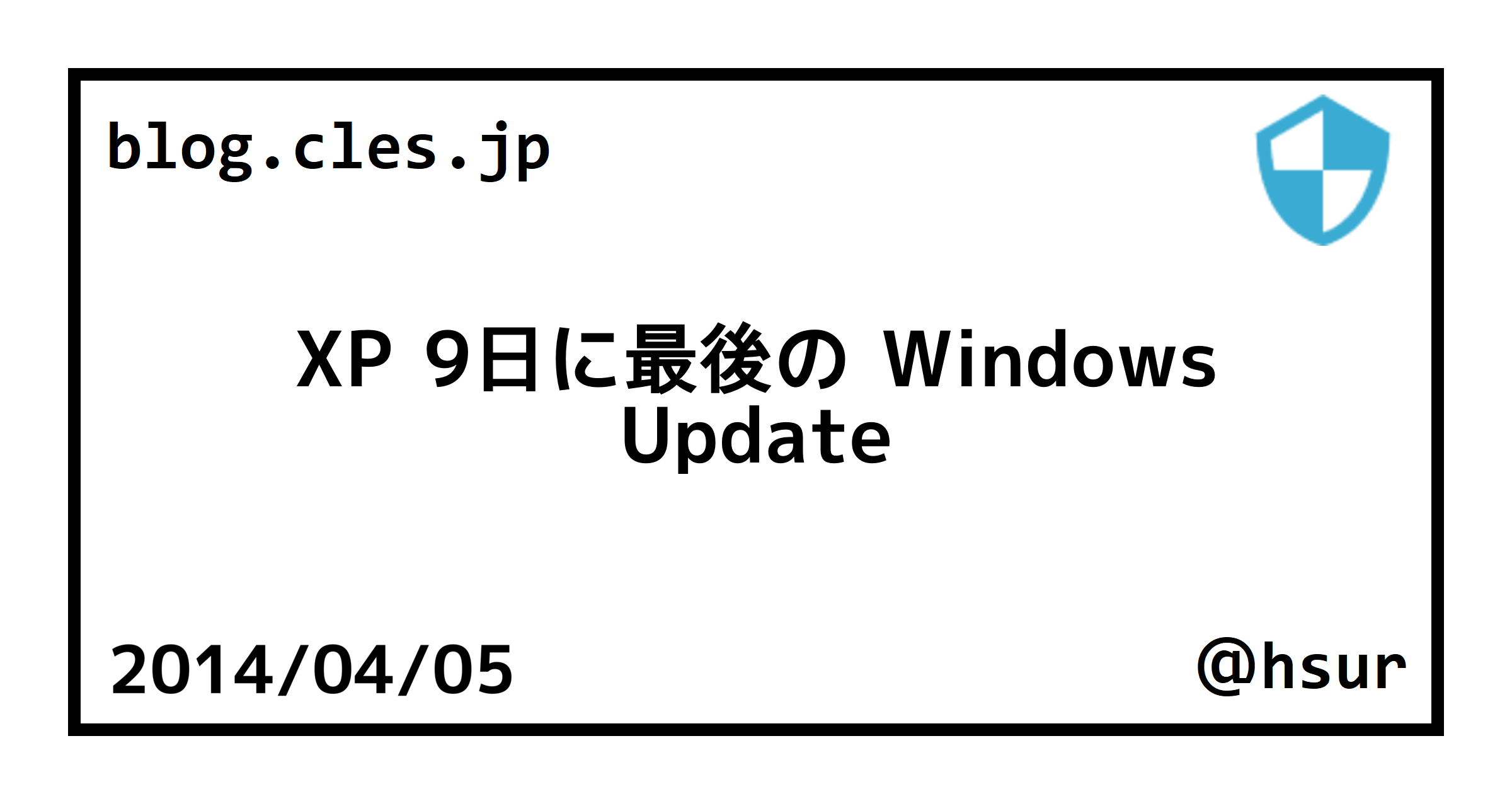 XP 9日に最後の Windows Update