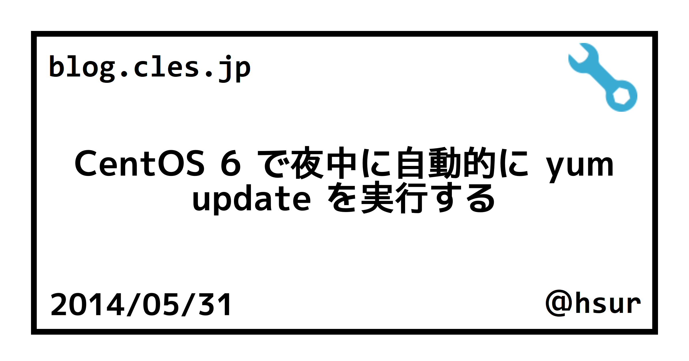 CentOS 6 で夜中に自動的に yum update を実行する