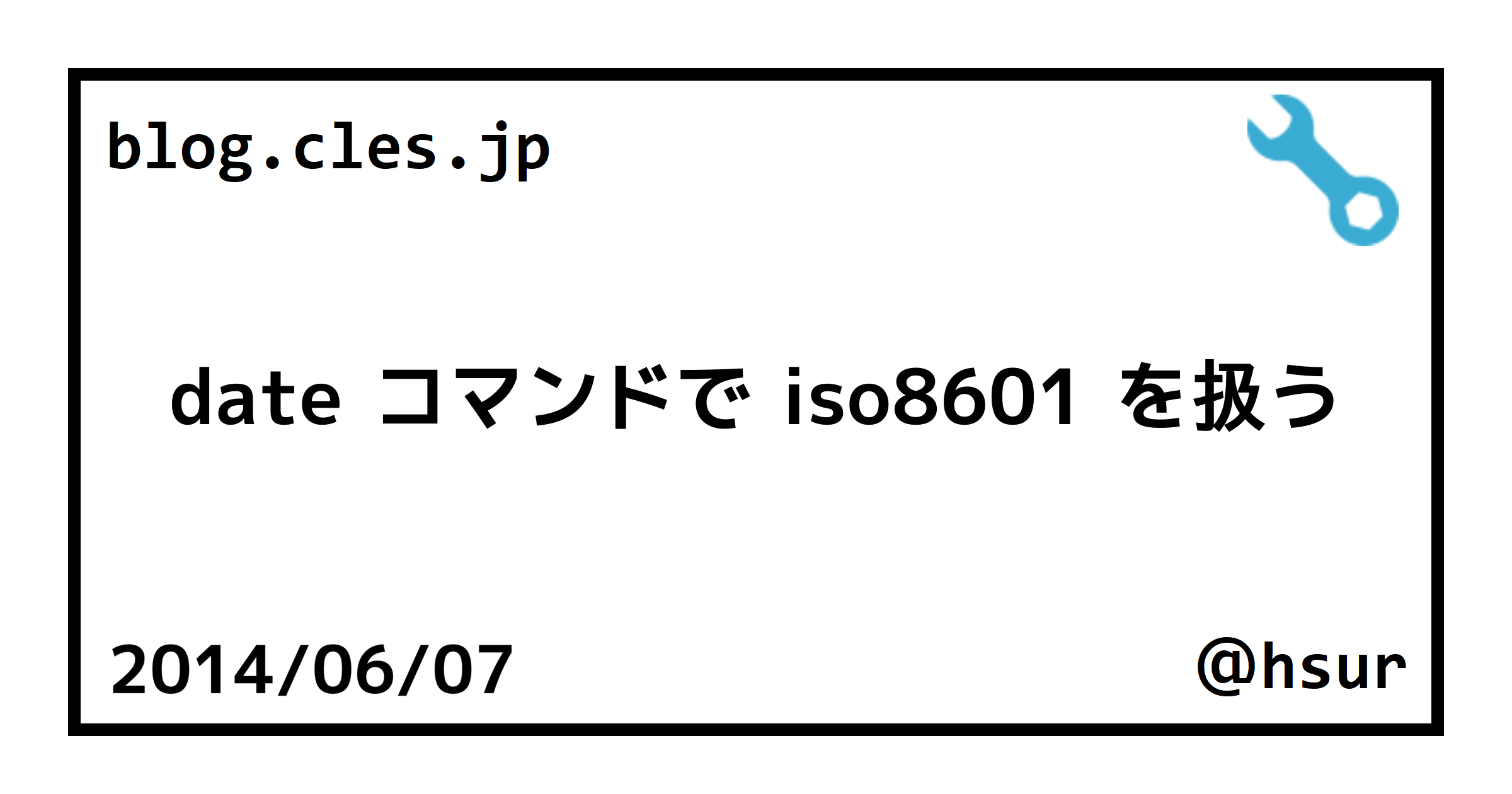 date コマンドで iso8601 を扱う
