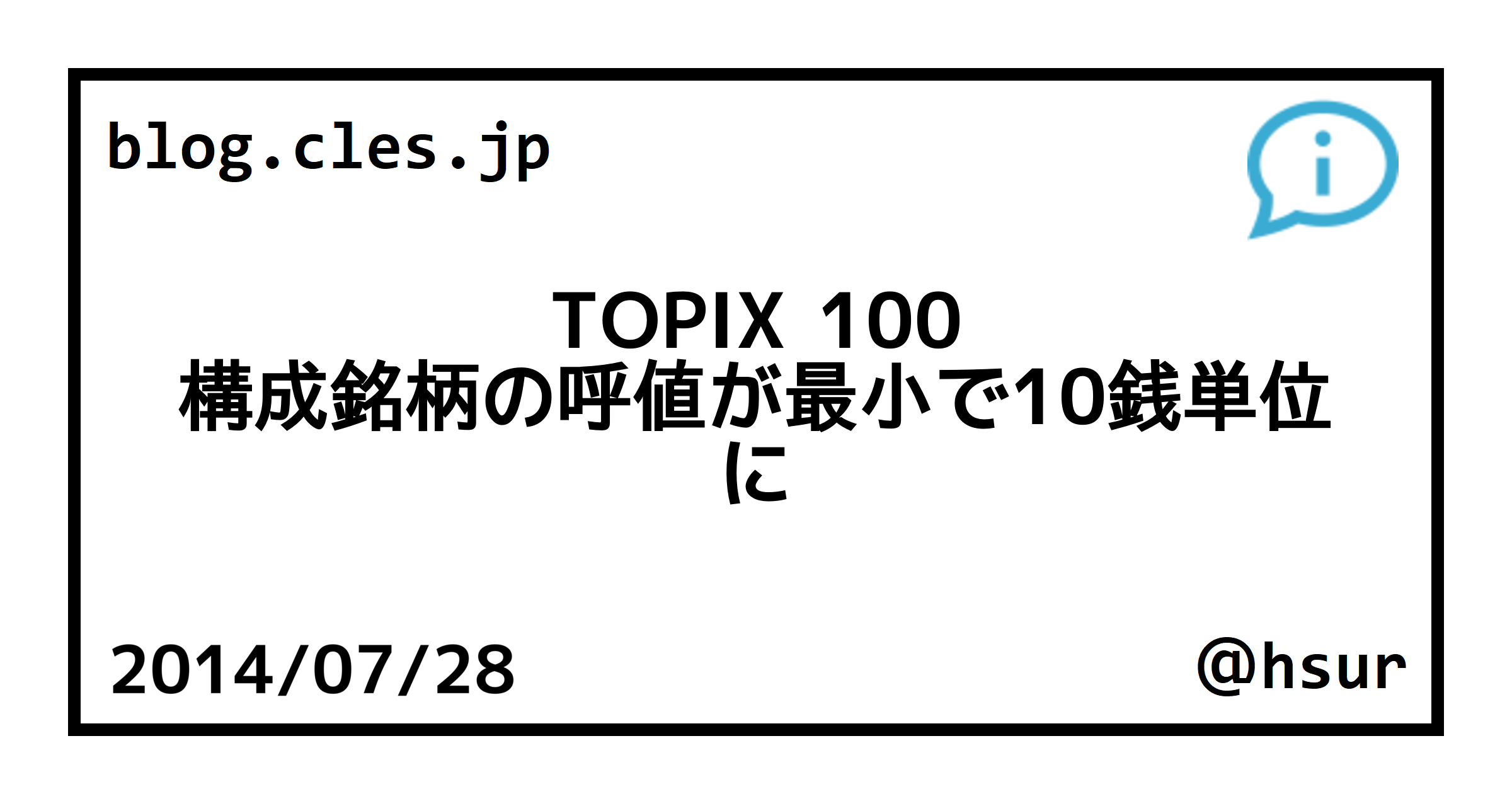 TOPIX 100 構成銘柄の呼値が最小で10銭単位に