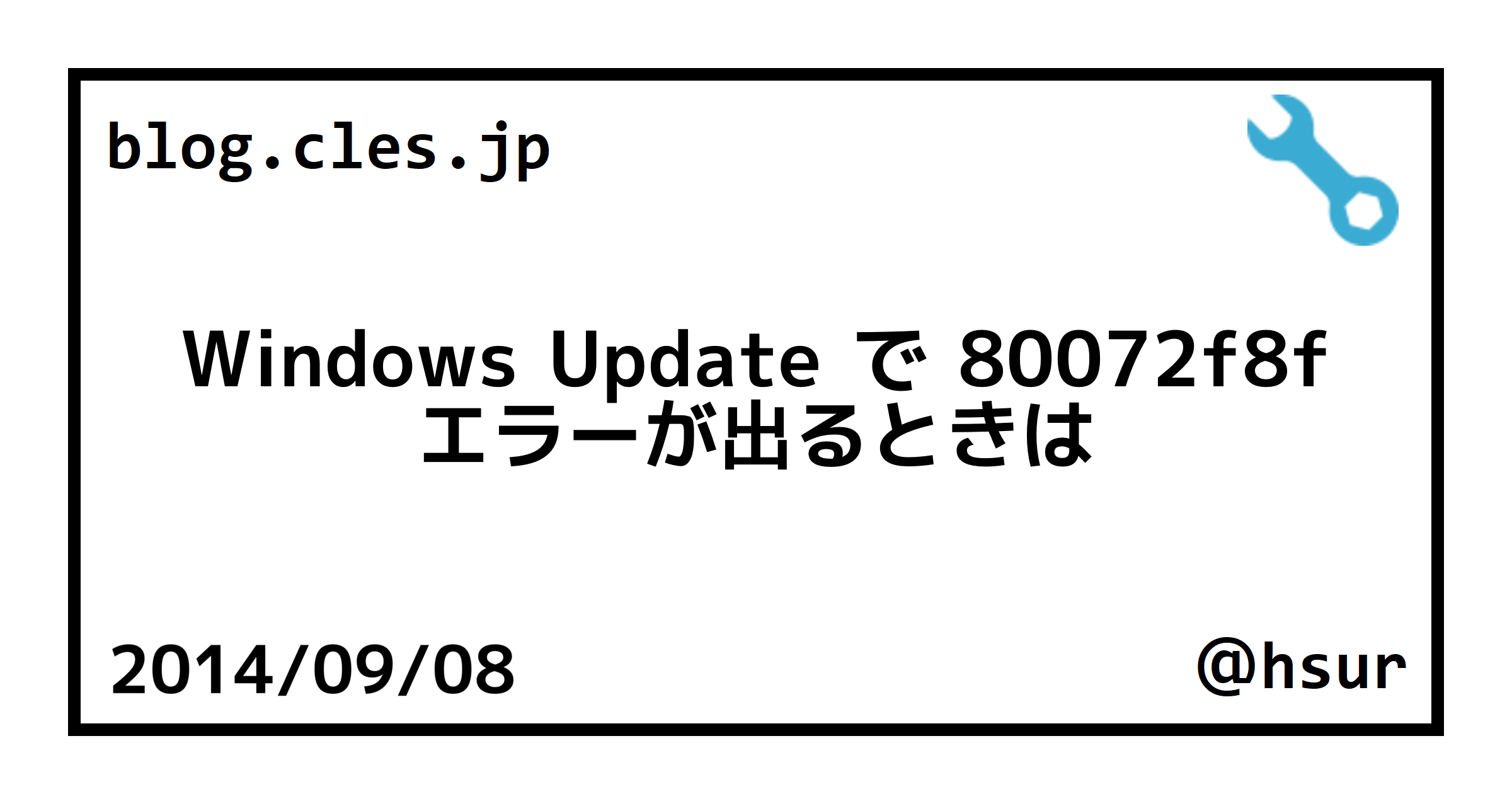 Windows Update で 80072f8f エラーが出るときは