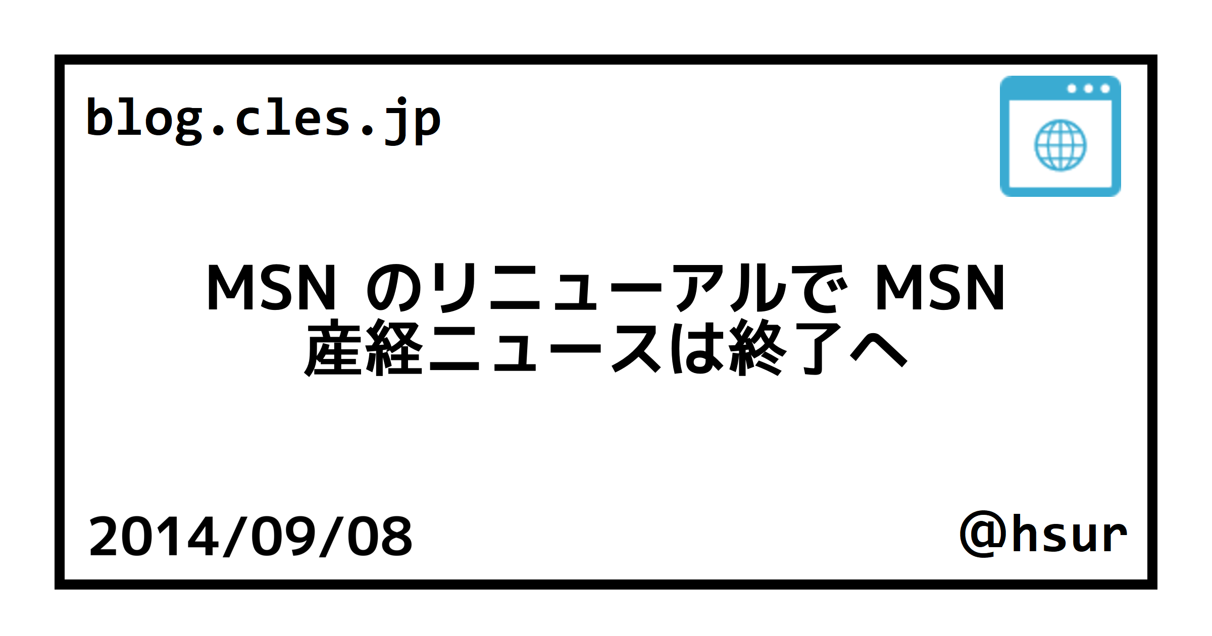 MSN のリニューアルで MSN 産経ニュースは終了へ