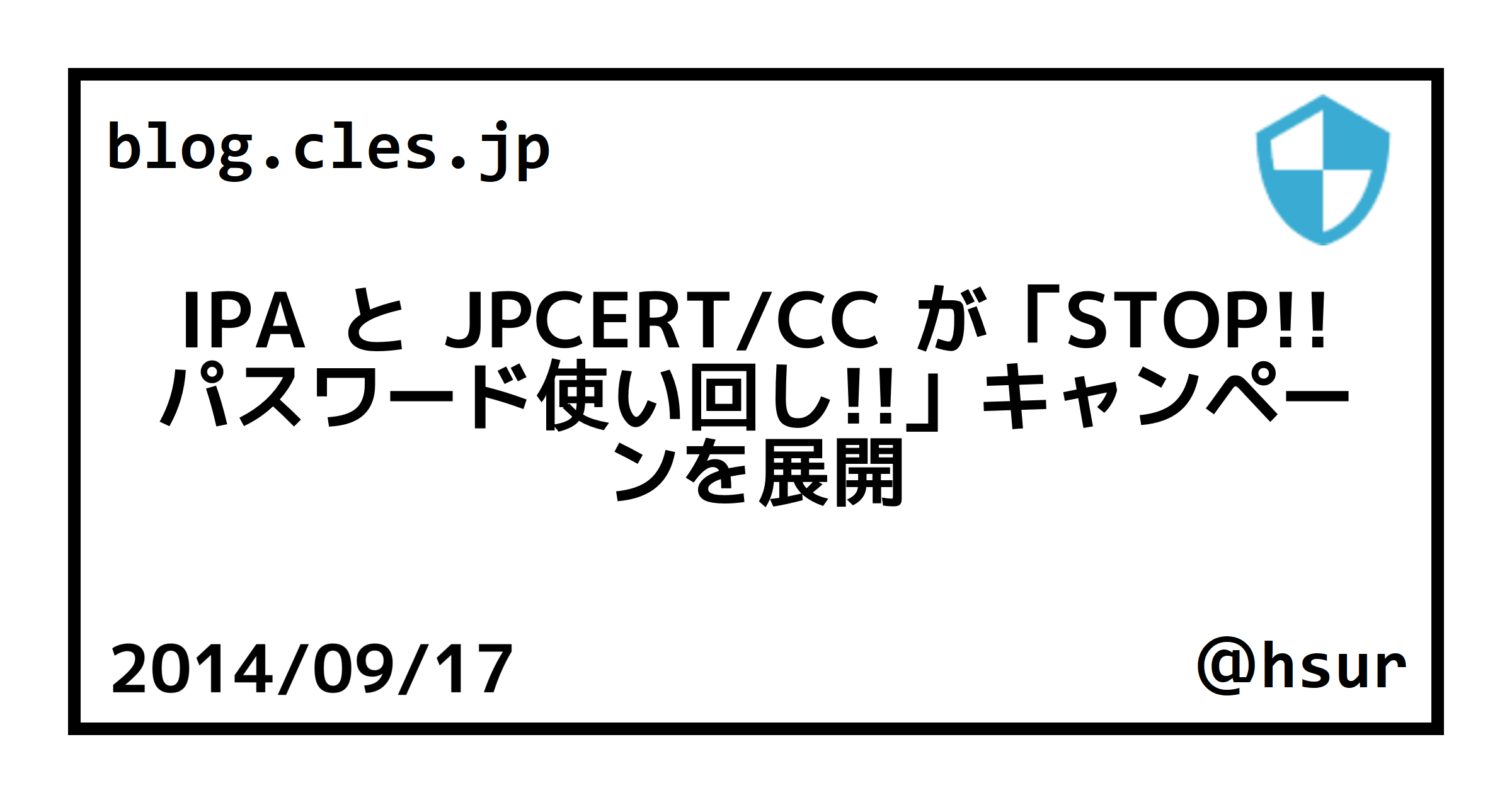 IPA と JPCERT/CC が「STOP!! パスワード使い回し!!」キャンペーンを展開
