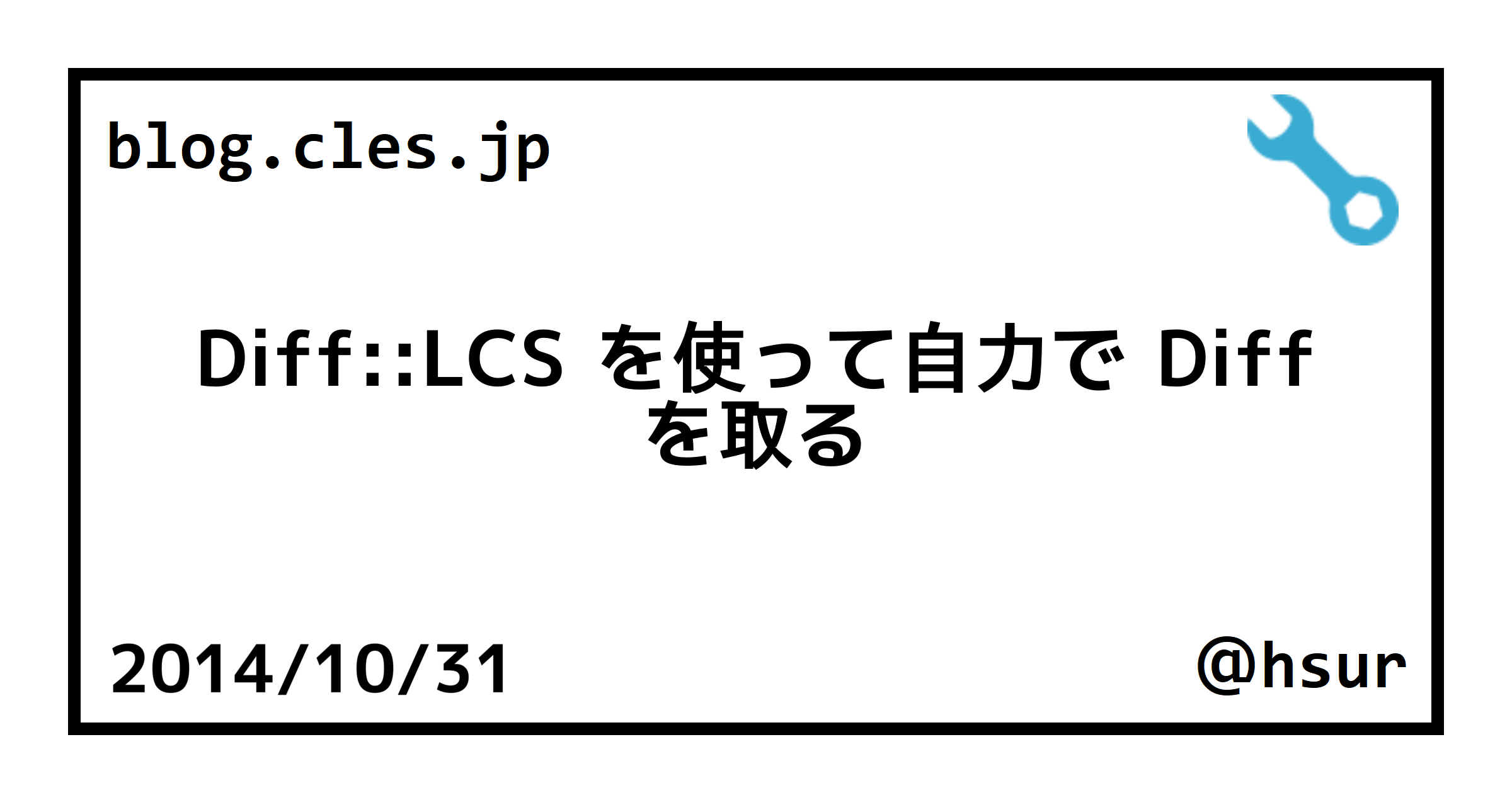 Diff::LCS を使って自力で Diff を取る