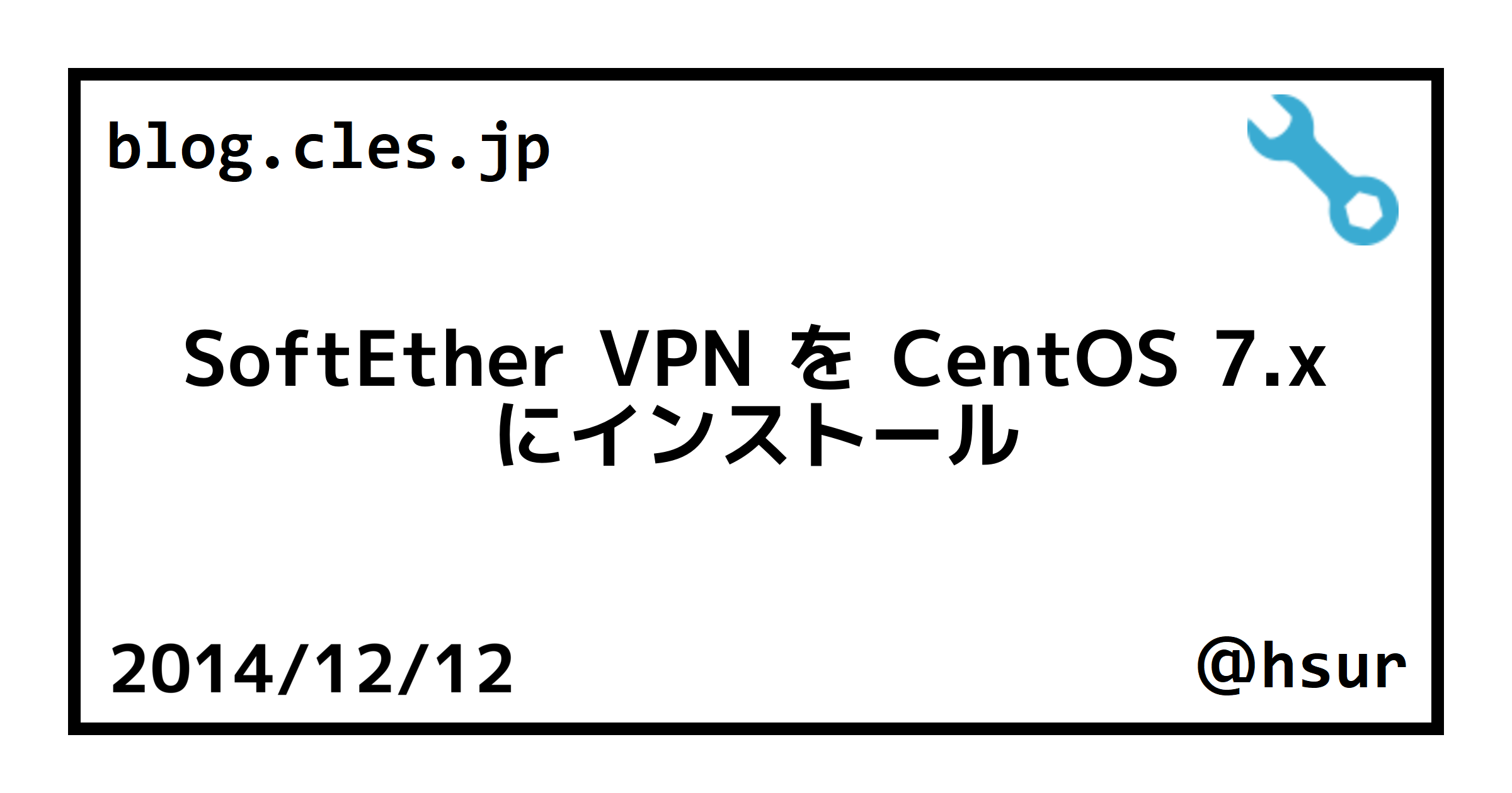 SoftEther VPN を CentOS 7.x にインストール