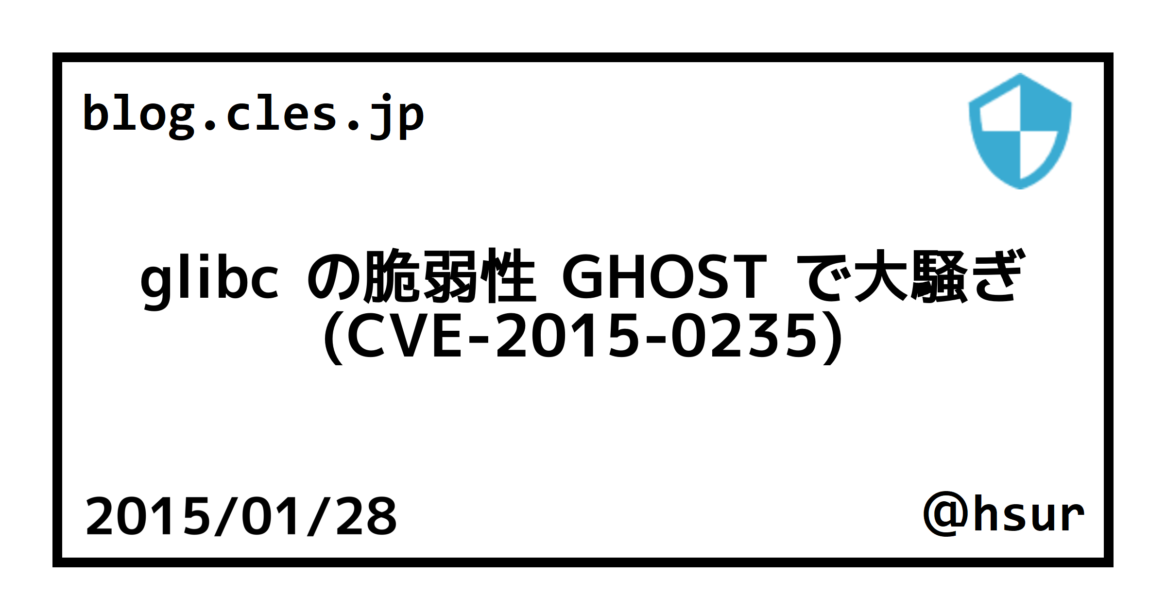 glibc の脆弱性 GHOST で大騒ぎ (CVE-2015-0235)