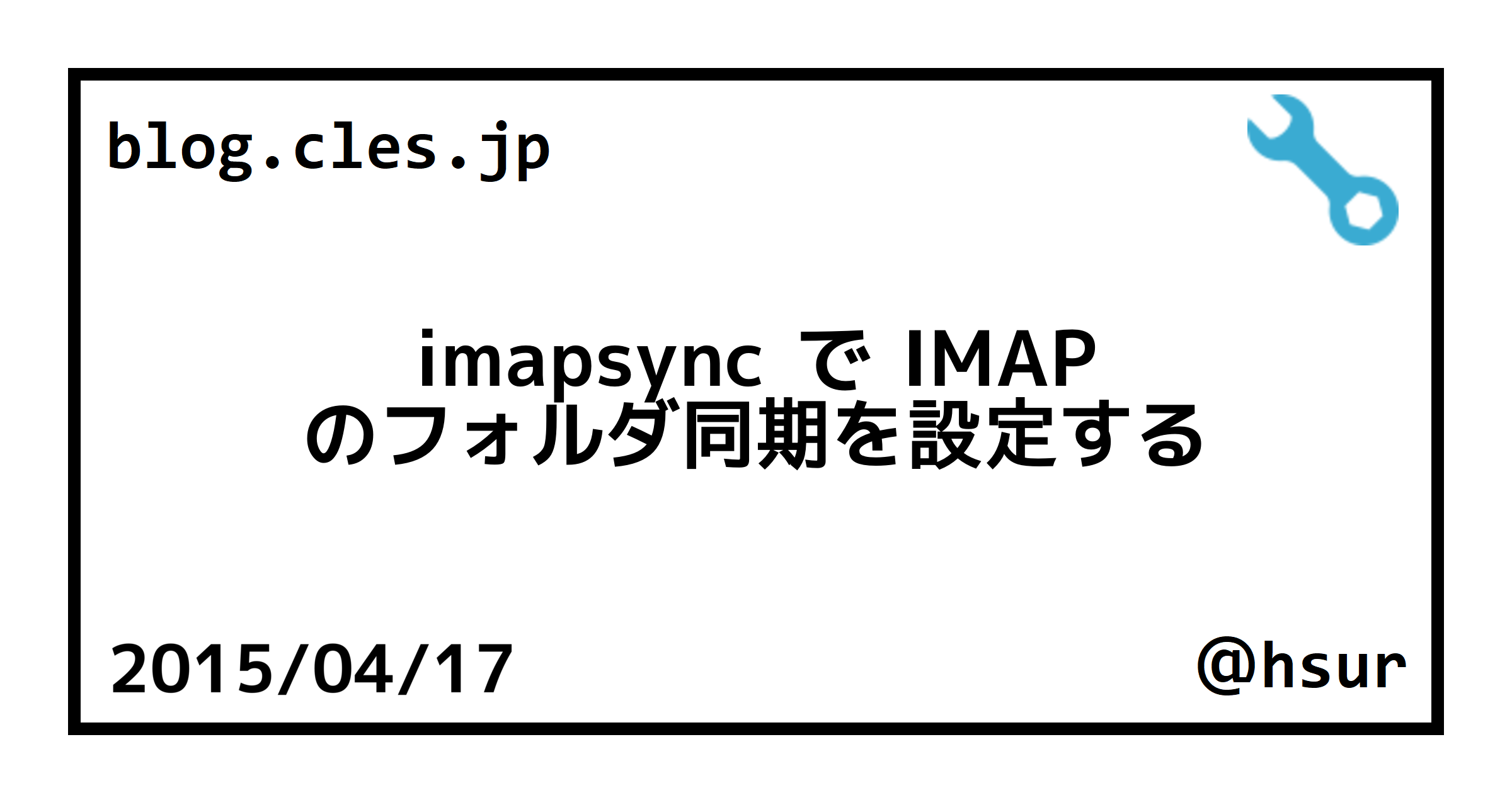 imapsync で IMAP のフォルダ同期を設定する
