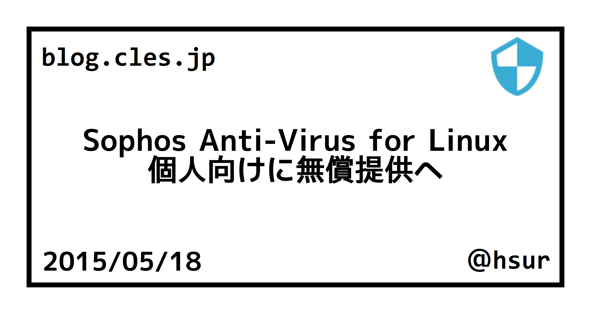 Sophos Anti-Virus for Linux 個人向けに無償提供へ