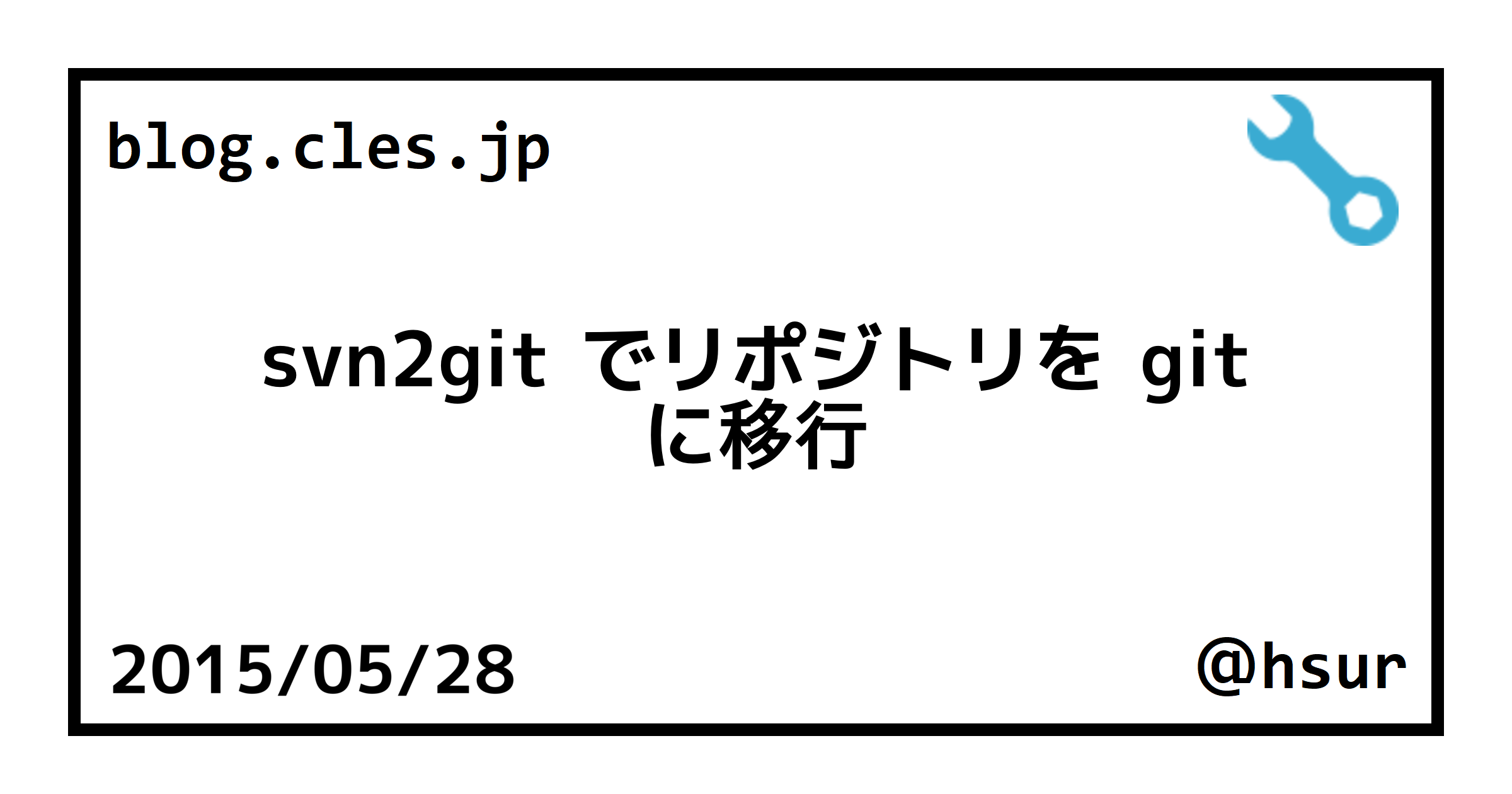 svn2git でリポジトリを git に移行