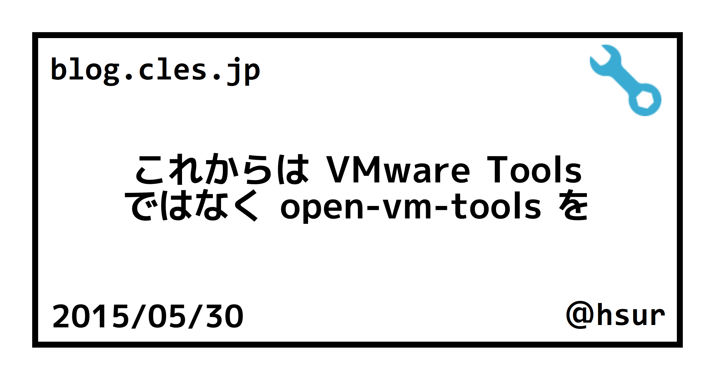 これからは VMware Tools ではなく open-vm-tools を
