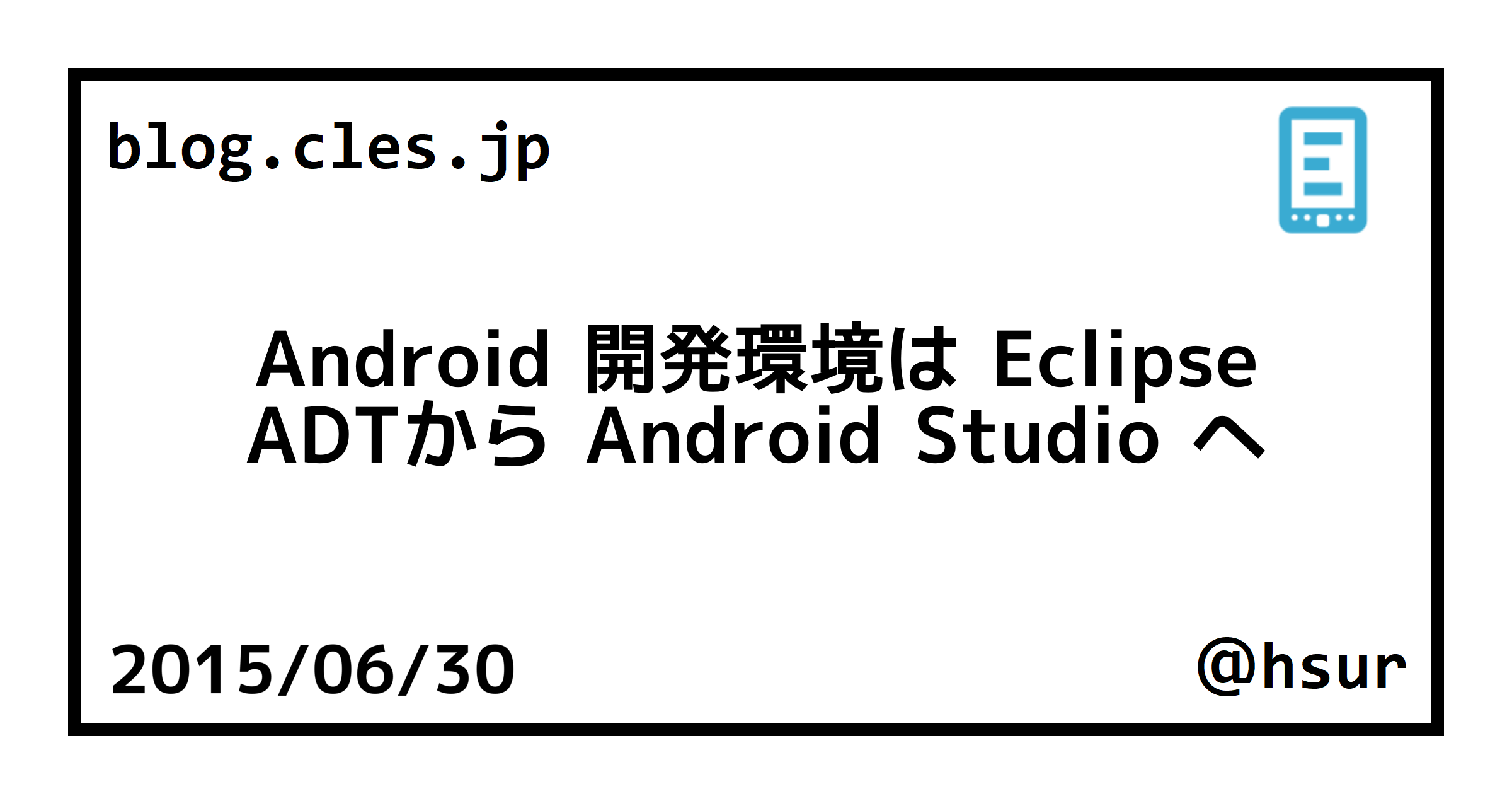 Android 開発環境は Eclipse ADTから Android Studio へ