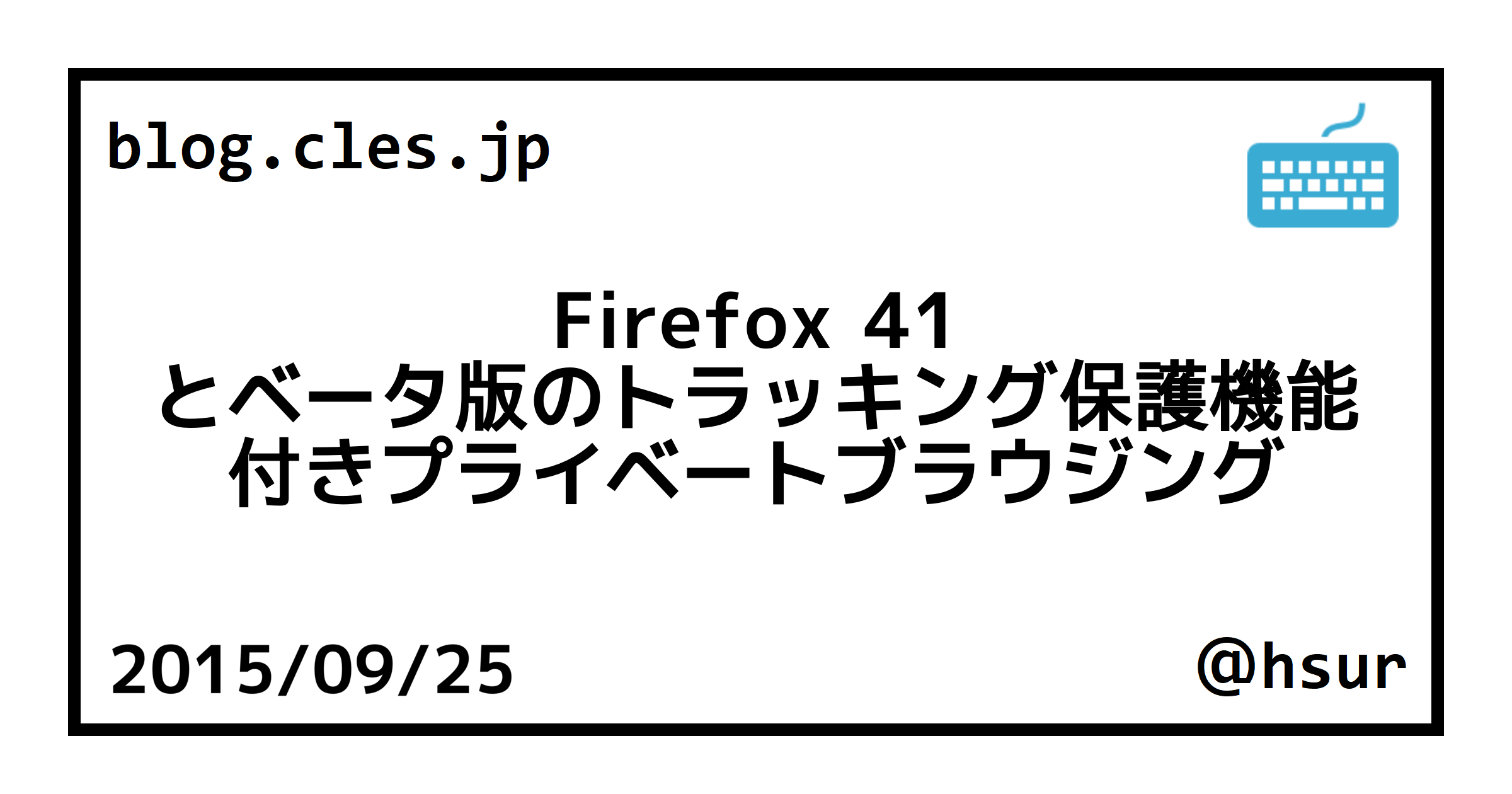 Firefox 41 とベータ版のトラッキング保護機能付きプライベートブラウジング