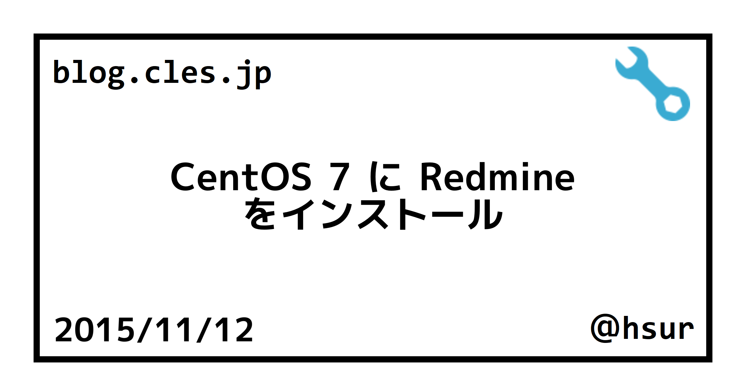 CentOS 7 に Redmine をインストール