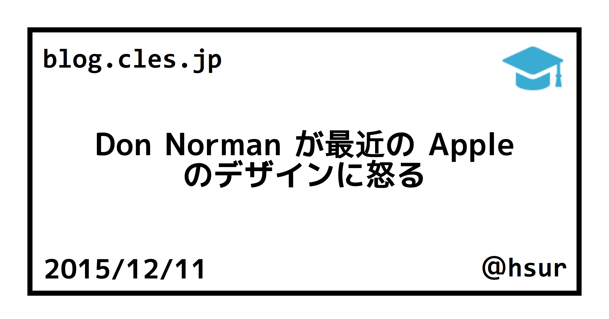 Don Norman が最近の Apple のデザインに怒る
