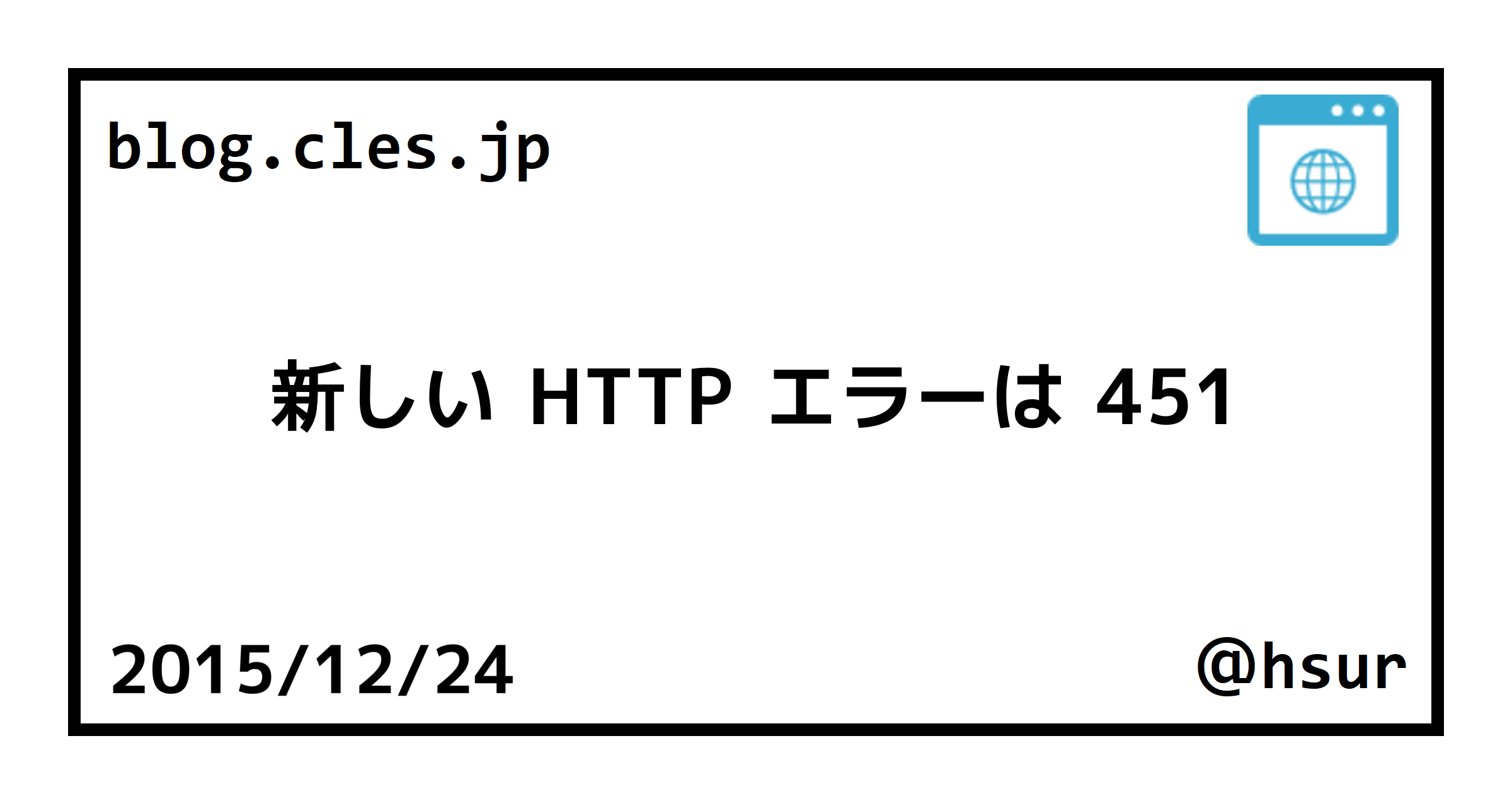 新しい HTTP エラーは 451