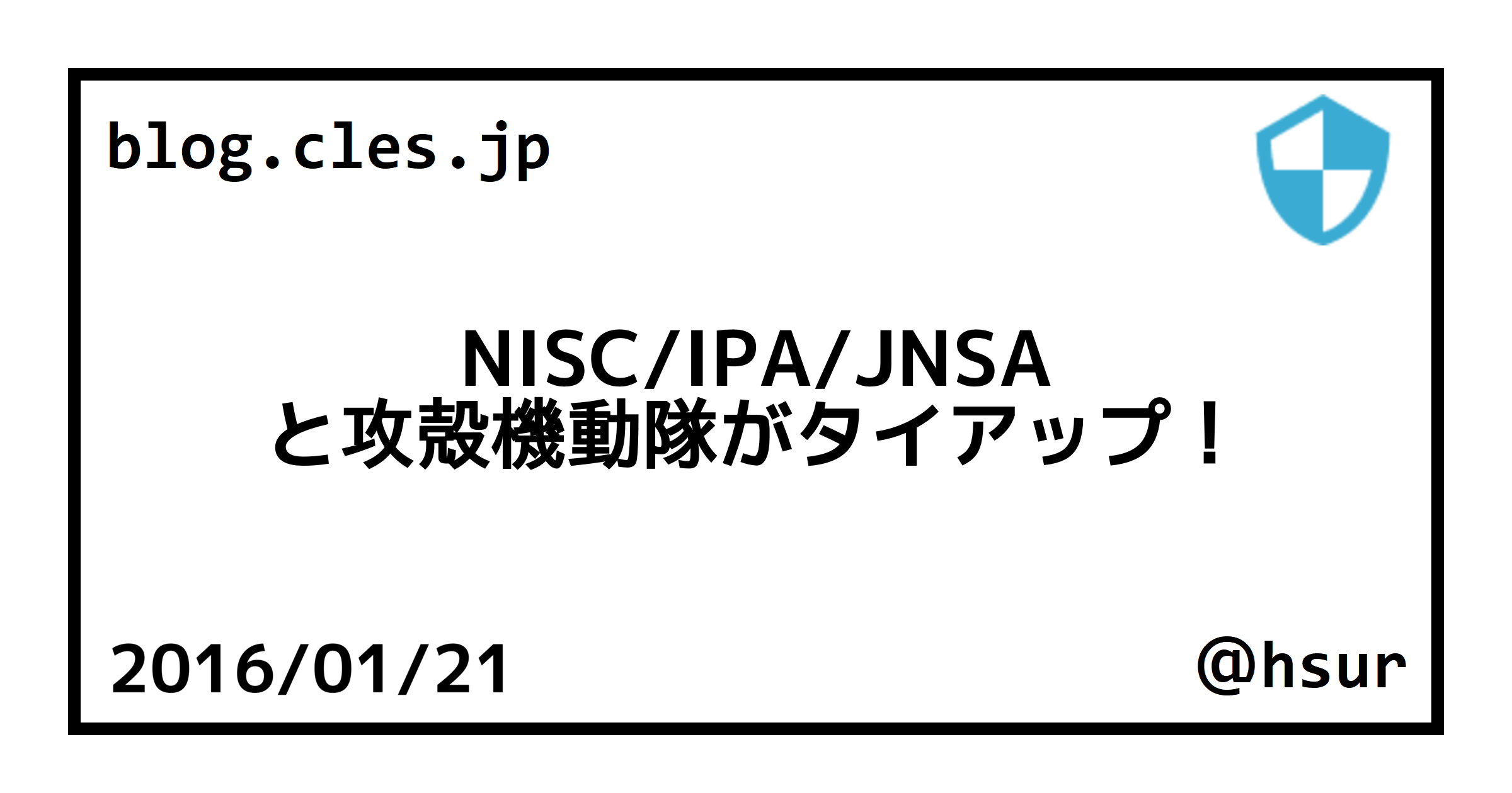 NISC/IPA/JNSA と攻殻機動隊がタイアップ！