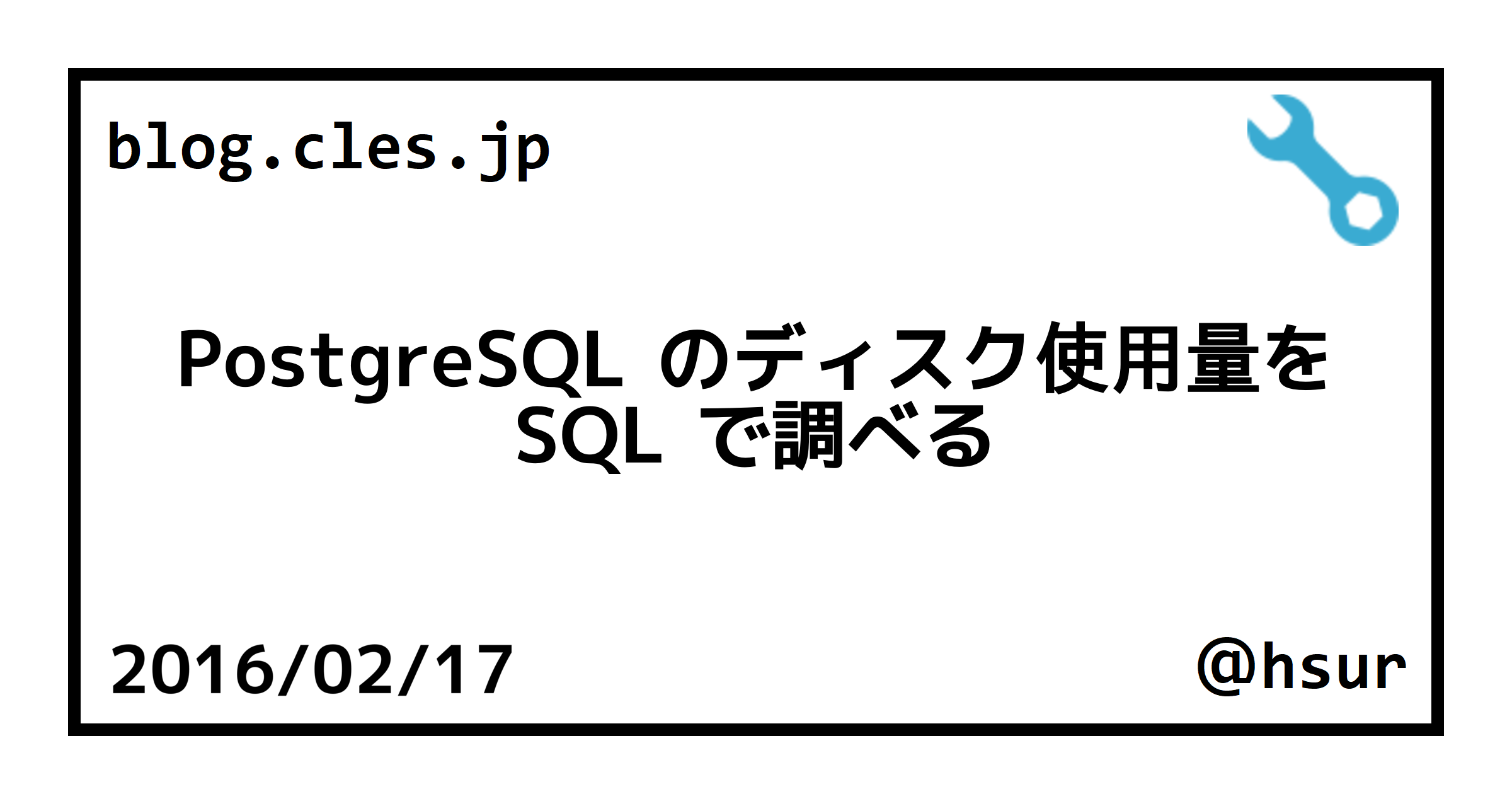 Postgresql のディスク使用量を Sql で調べる 2112
