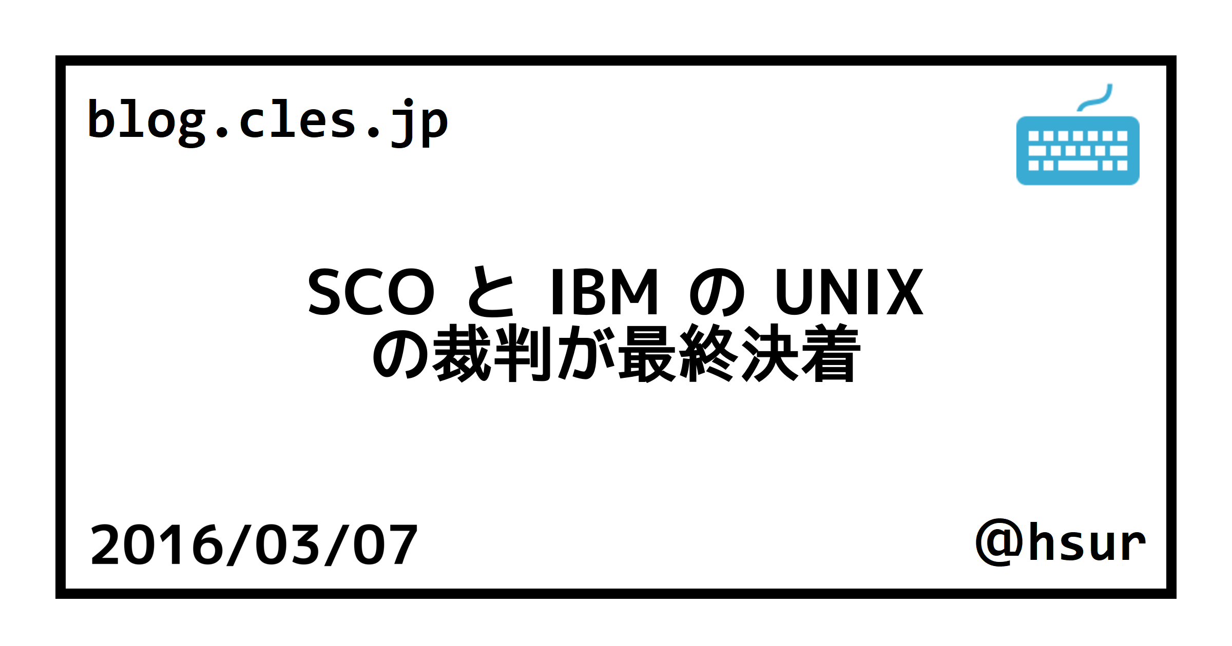 SCO と IBM の UNIX の裁判が最終決着