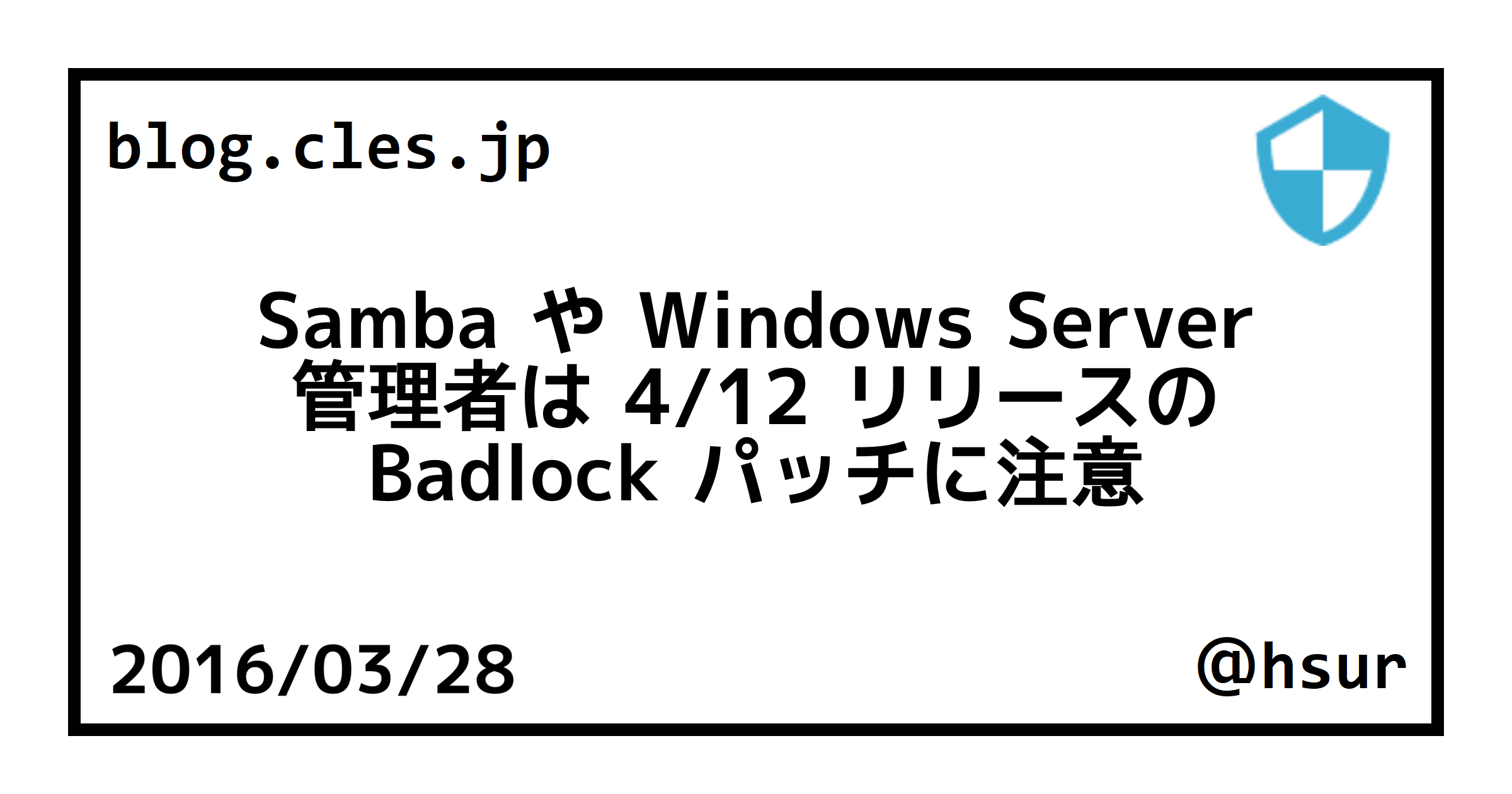 Samba や Windows Server 管理者は 4/12 リリースの Badlock パッチに注意