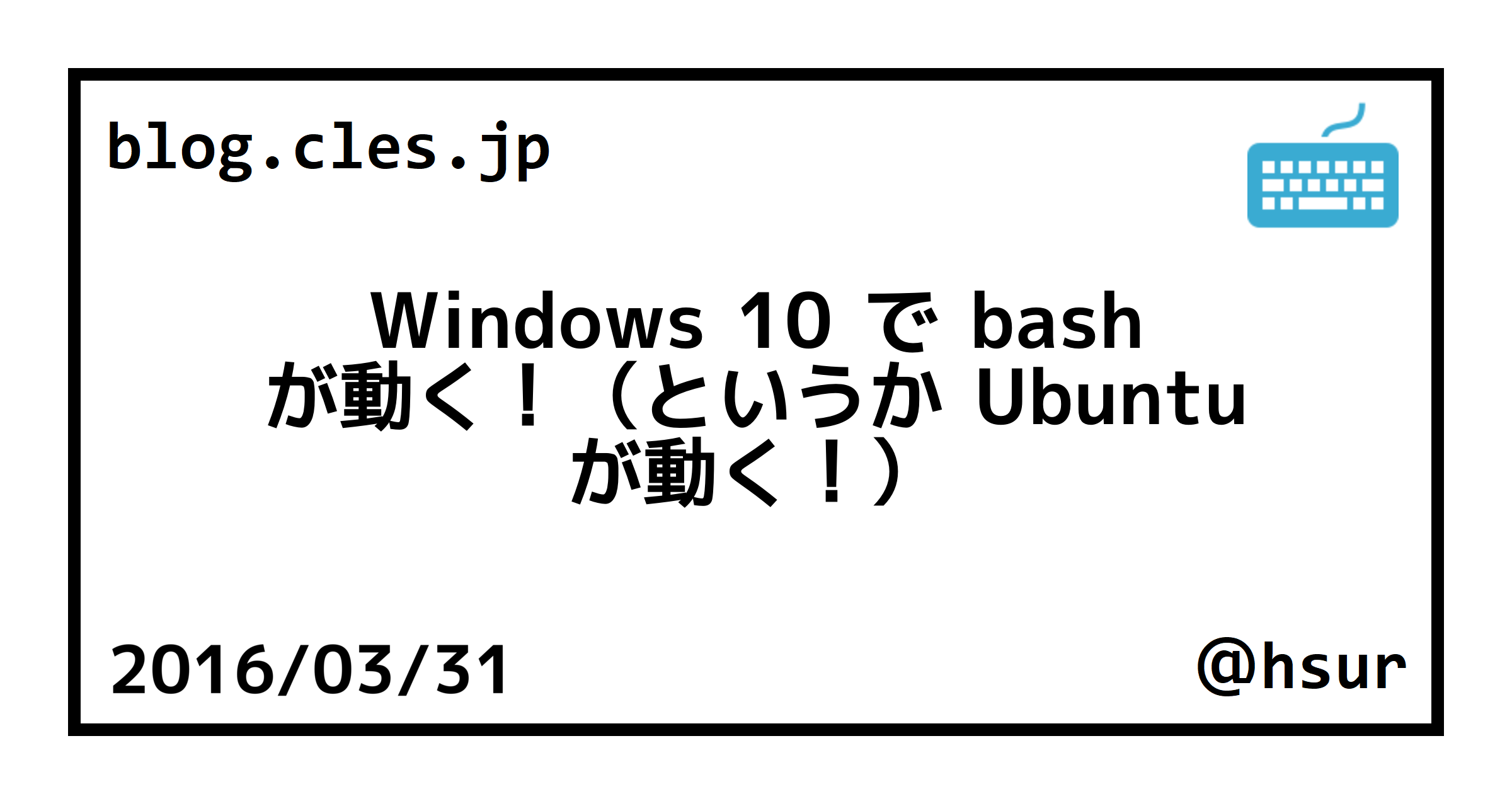 Windows 10 で bash が動く！（というか Ubuntu が動く！）