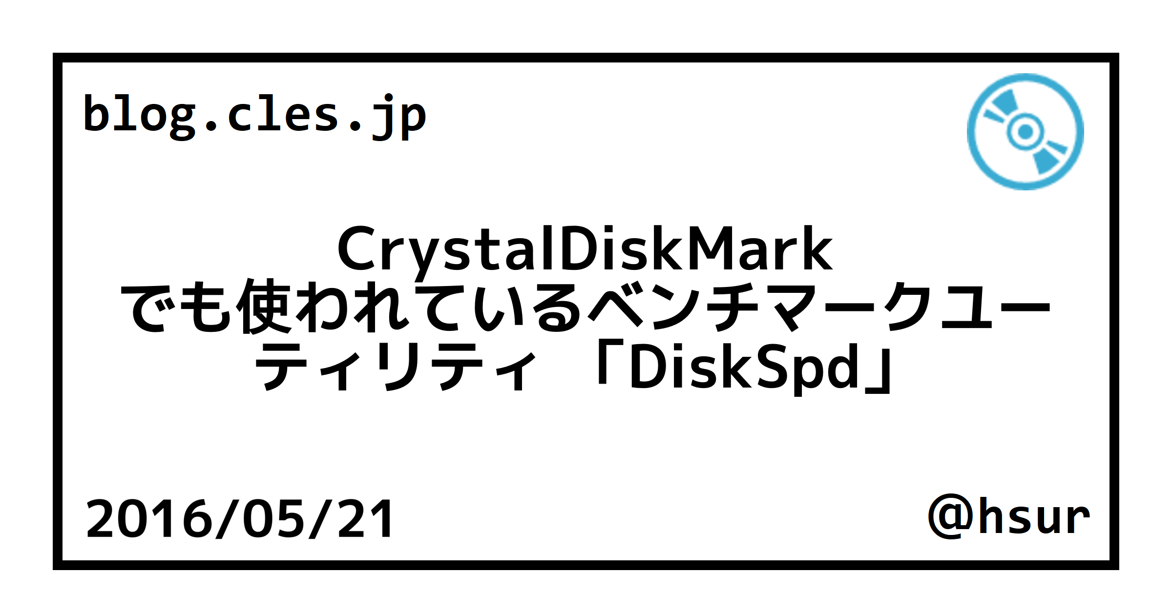 CrystalDiskMark でも使われているベンチマークユーティリティ 「DiskSpd」