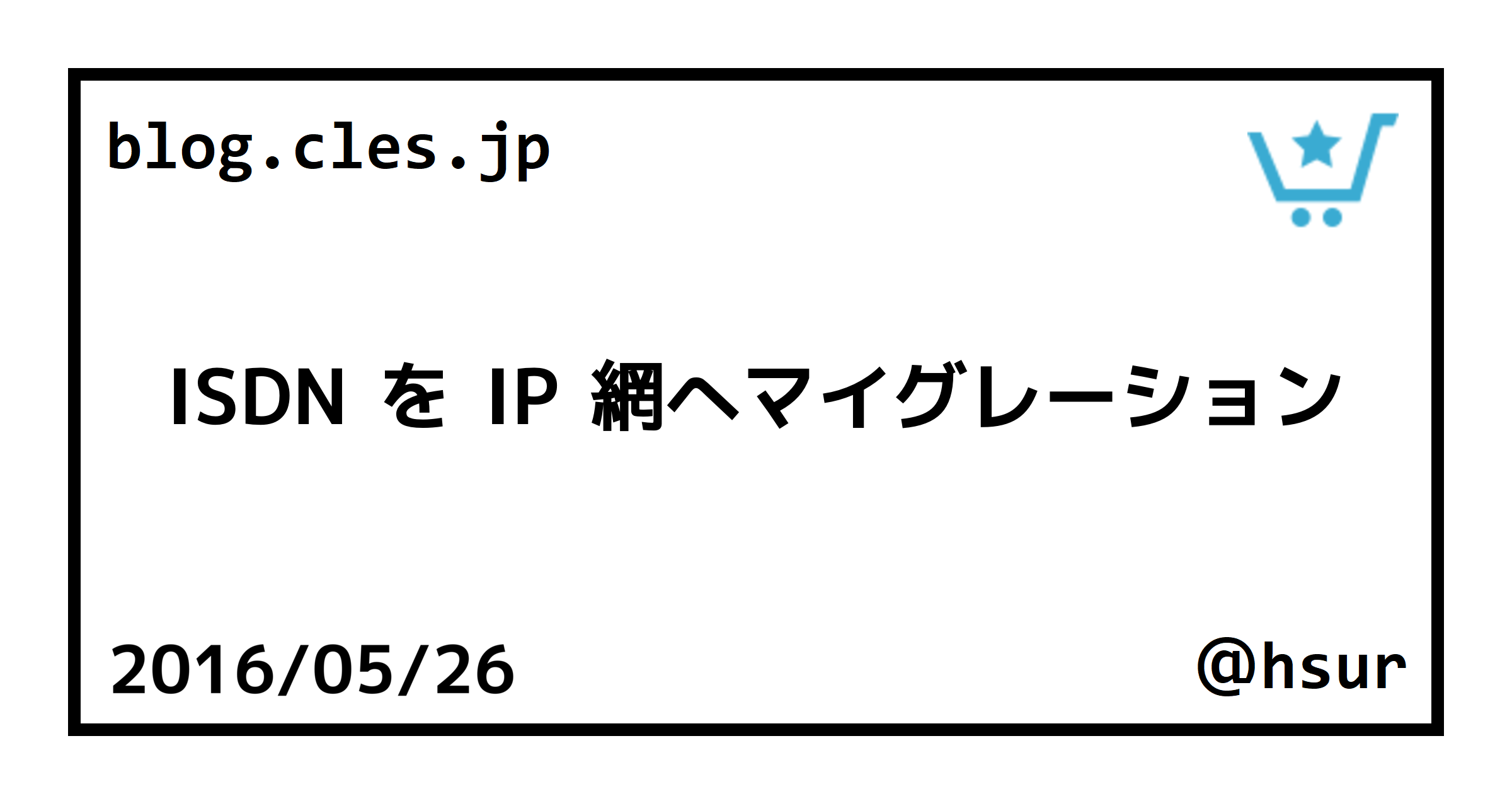 ISDN を IP 網へマイグレーション