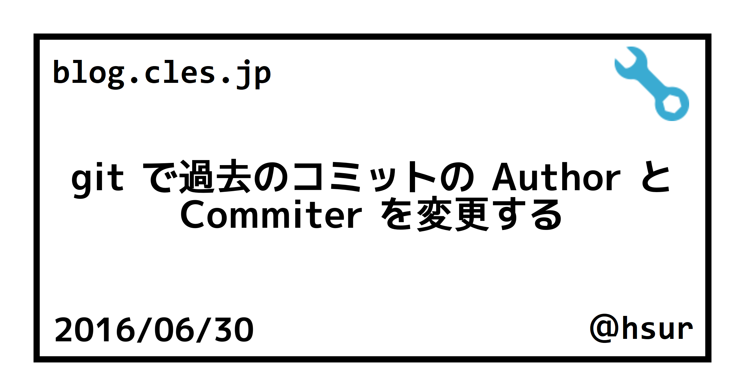git で過去のコミットの Author と Commiter を変更する