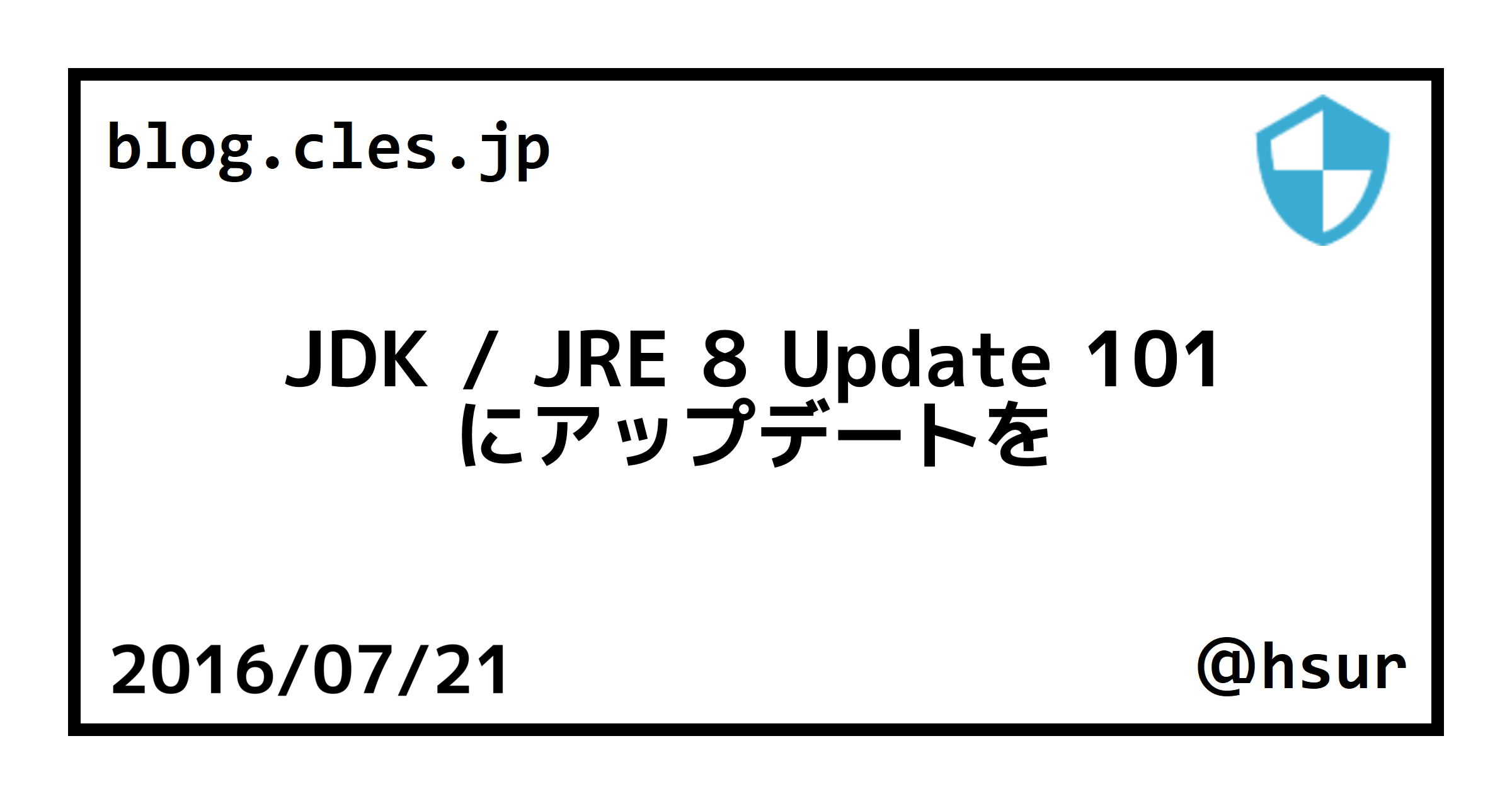 JDK / JRE 8 Update 101 にアップデートを