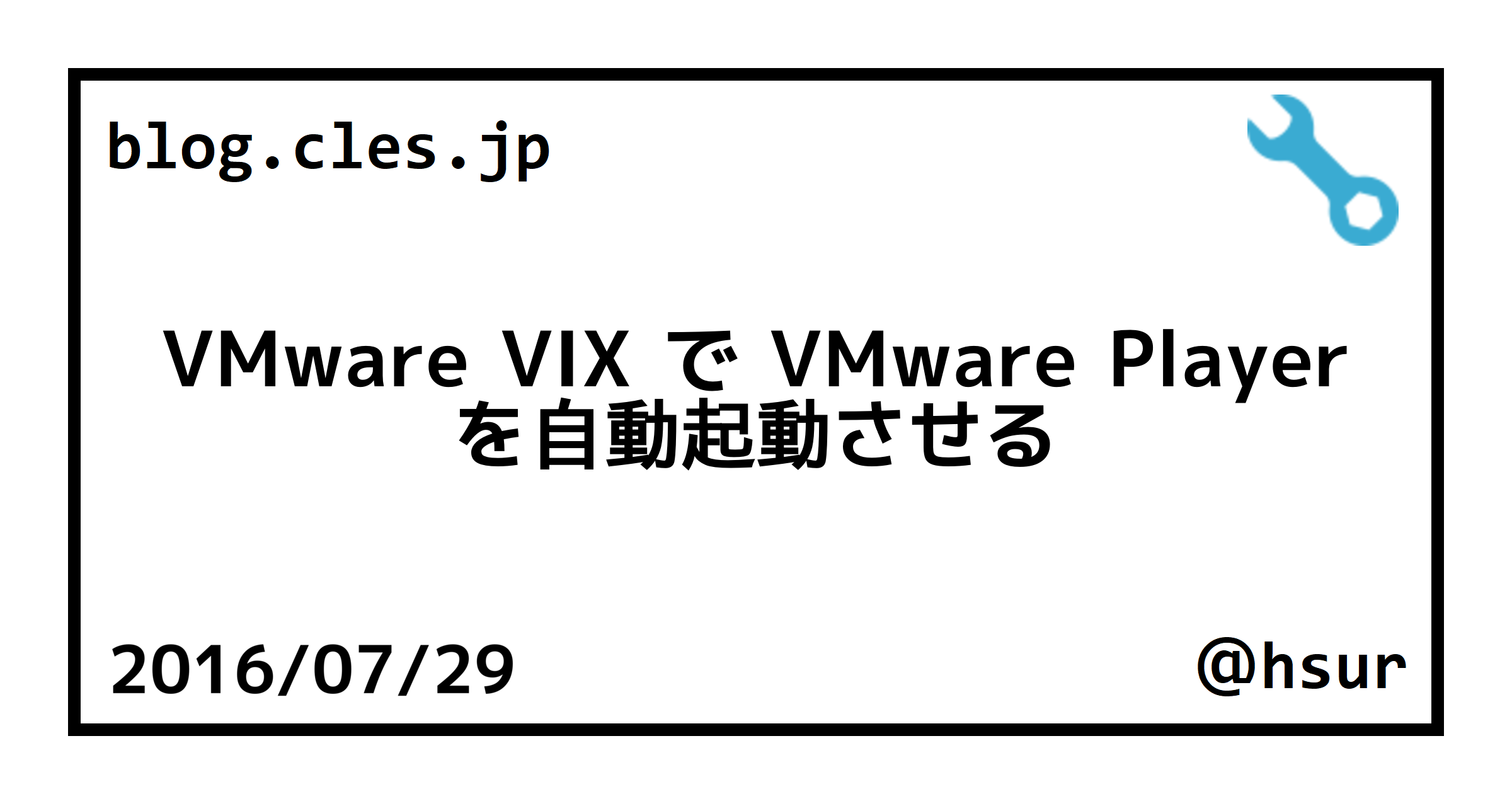 VMware VIX で VMware Player を自動起動させる