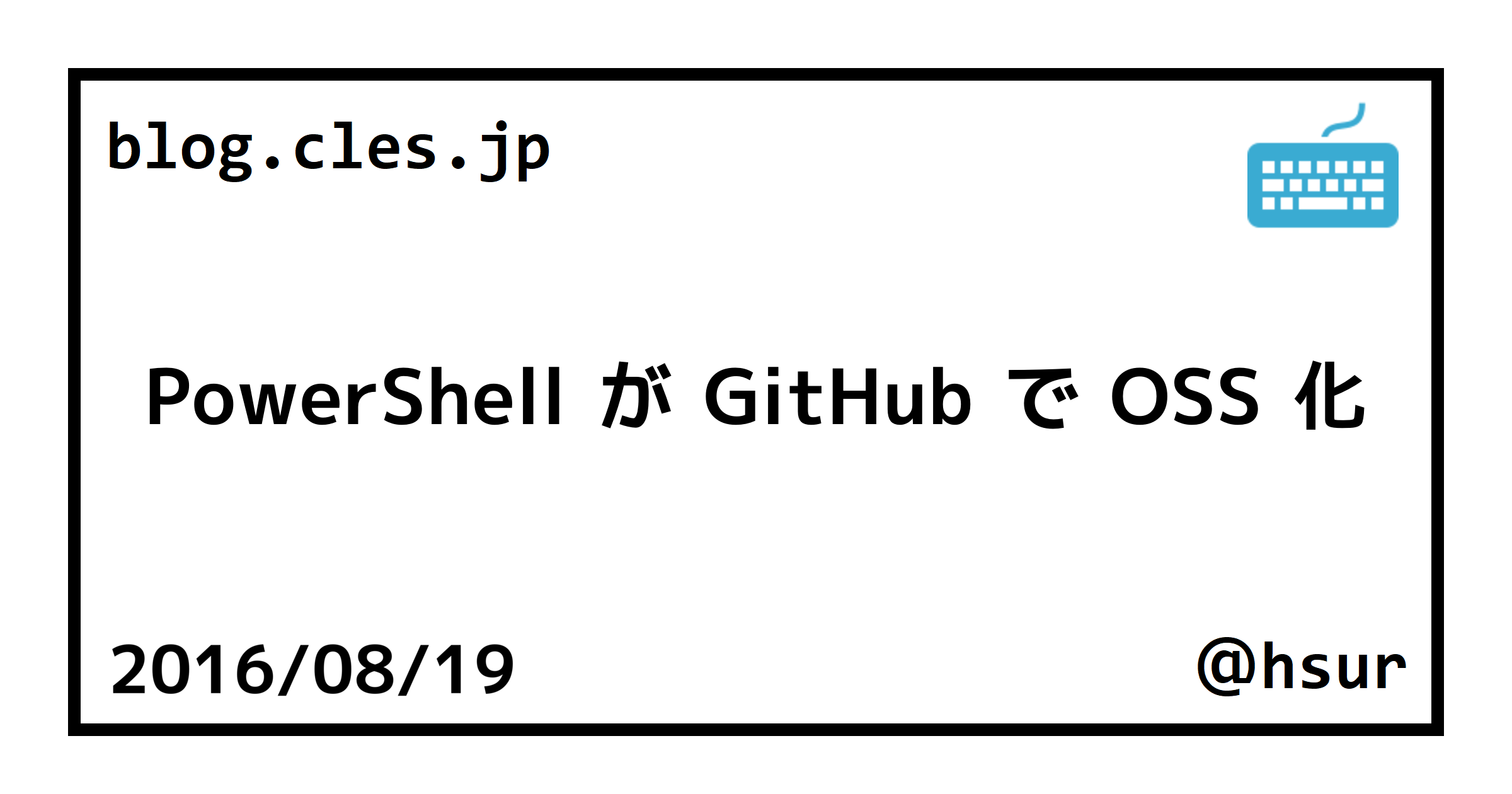 PowerShell が GitHub で OSS 化